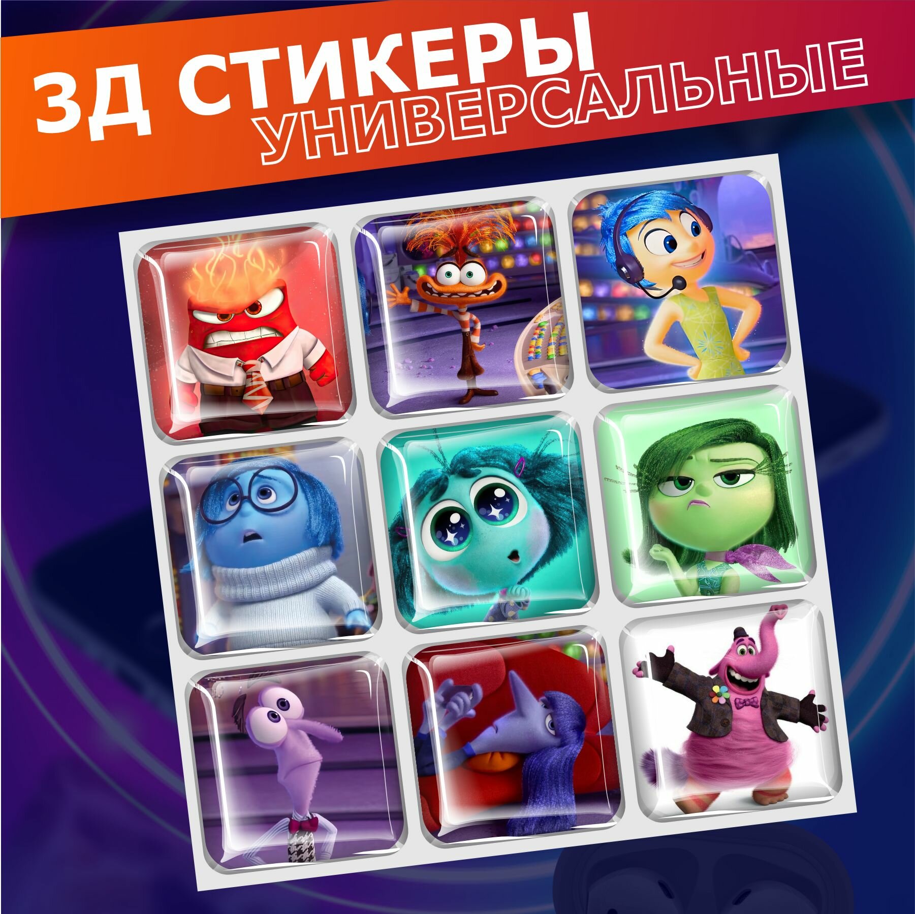 Наклейки на телефон 3д стикеры Головоломка 2 мультик