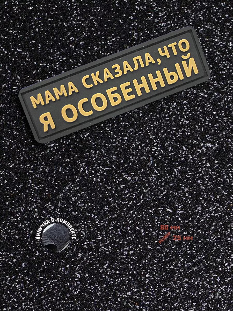 Шеврон на липучке Мама сказала, что я особенный