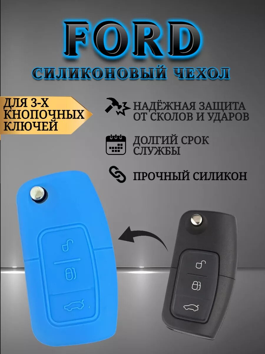 Силиконовый чехол для ключа FORD