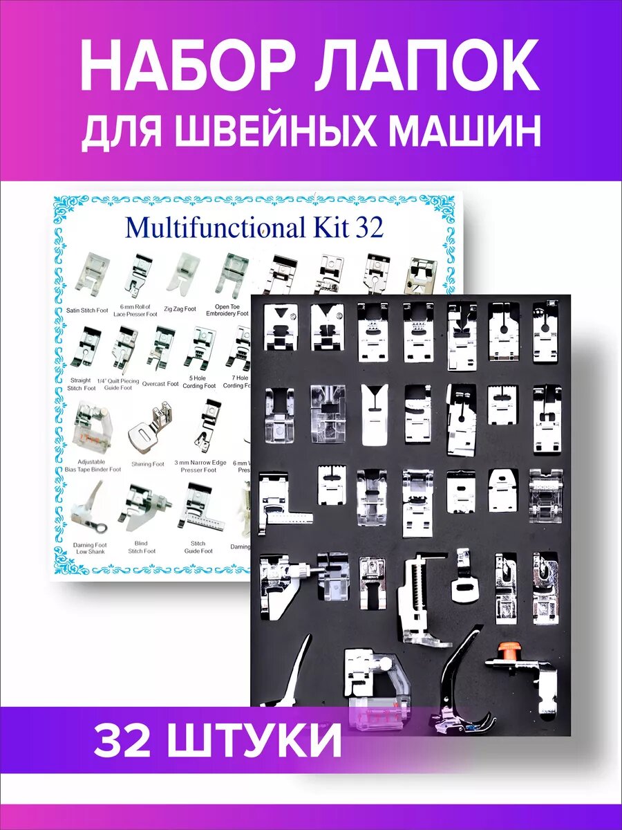 Лапки для швейных машин , универсальные , набор 32 штуки, в коробке