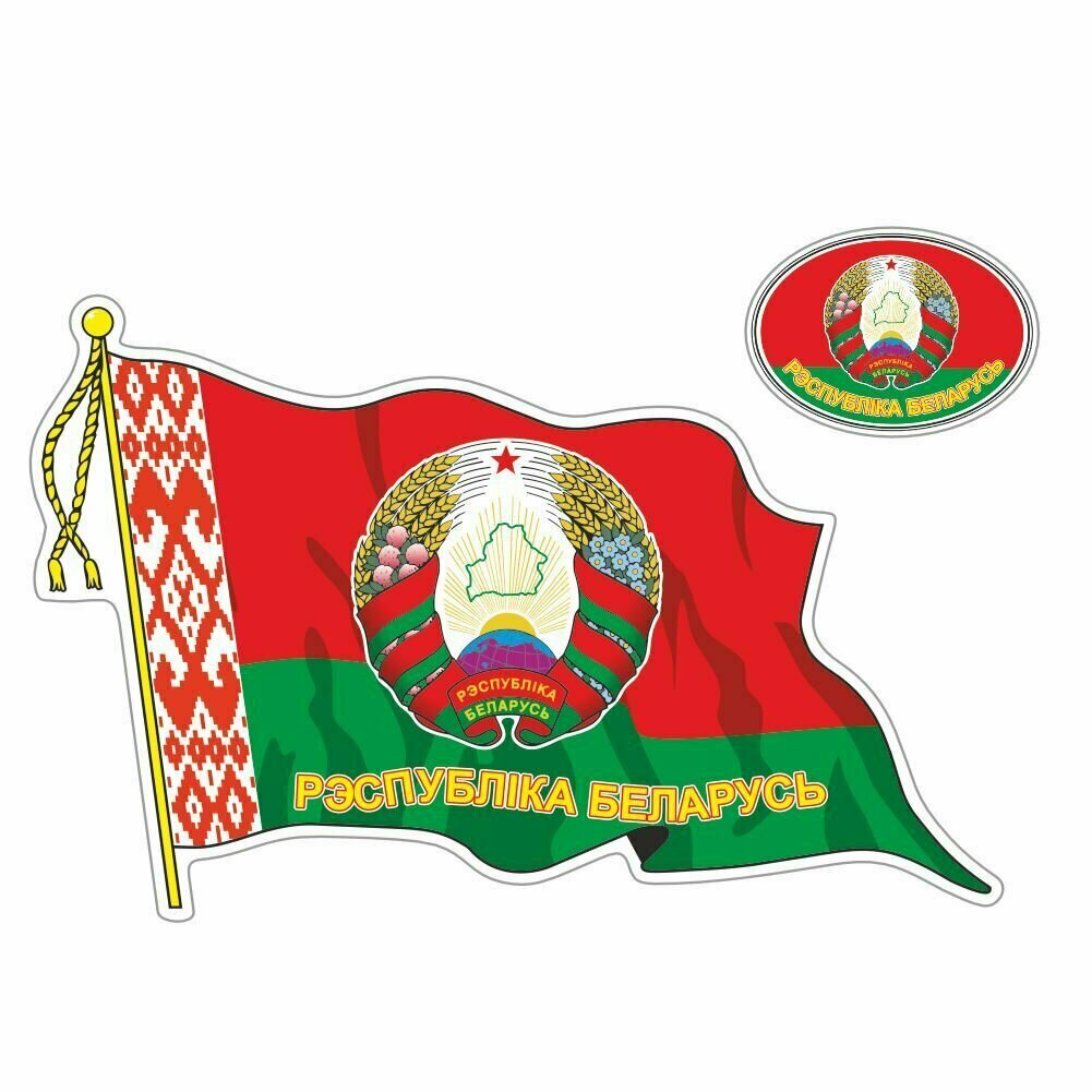 Наклейка "Беларусь (флаг с кисточкой)", большой, 500х350мм, Арт рэйсинг