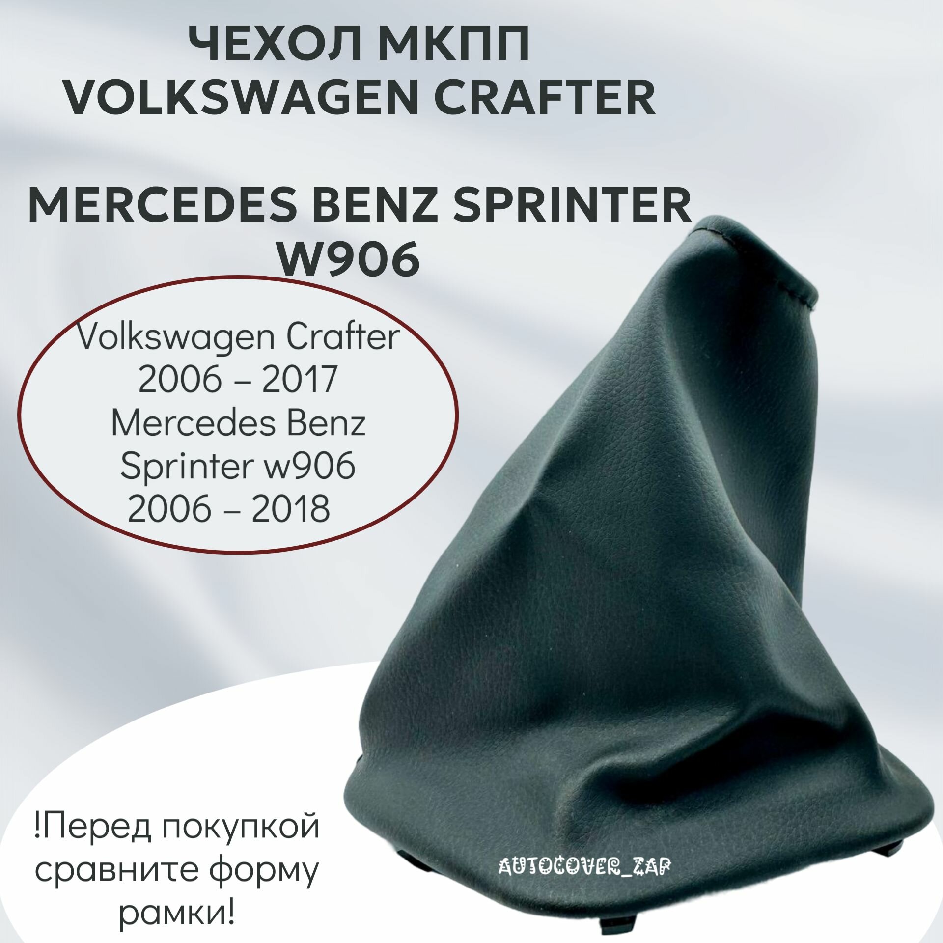 Чехол кулисы МКПП для Volkswagen Crafter 2006-2017 / Фольксваген крафтер, Mercedes-Benz Sprinter w906 2006-2018 / Мерседес спринтер 906