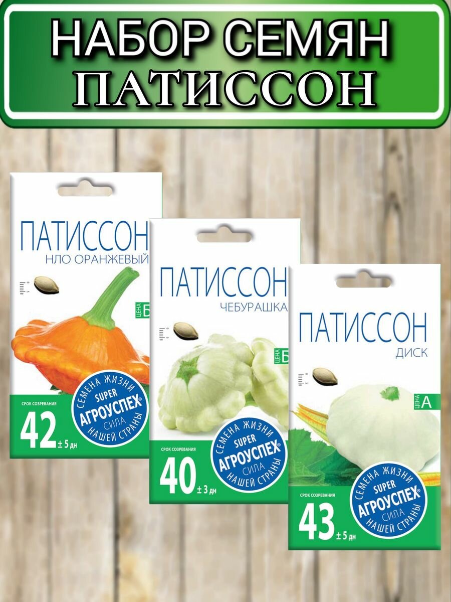 Семена для сада патиссон ранний набор: Чебурашка, Диск, НЛО оранжевый