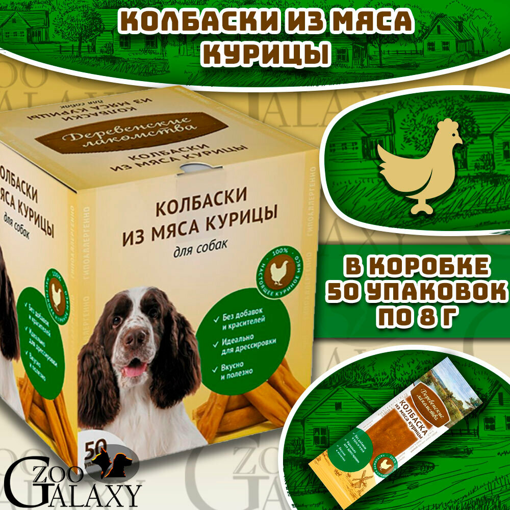 Деревенские лакомства Мини колбаски из мяса курицы для собак 50х8 г