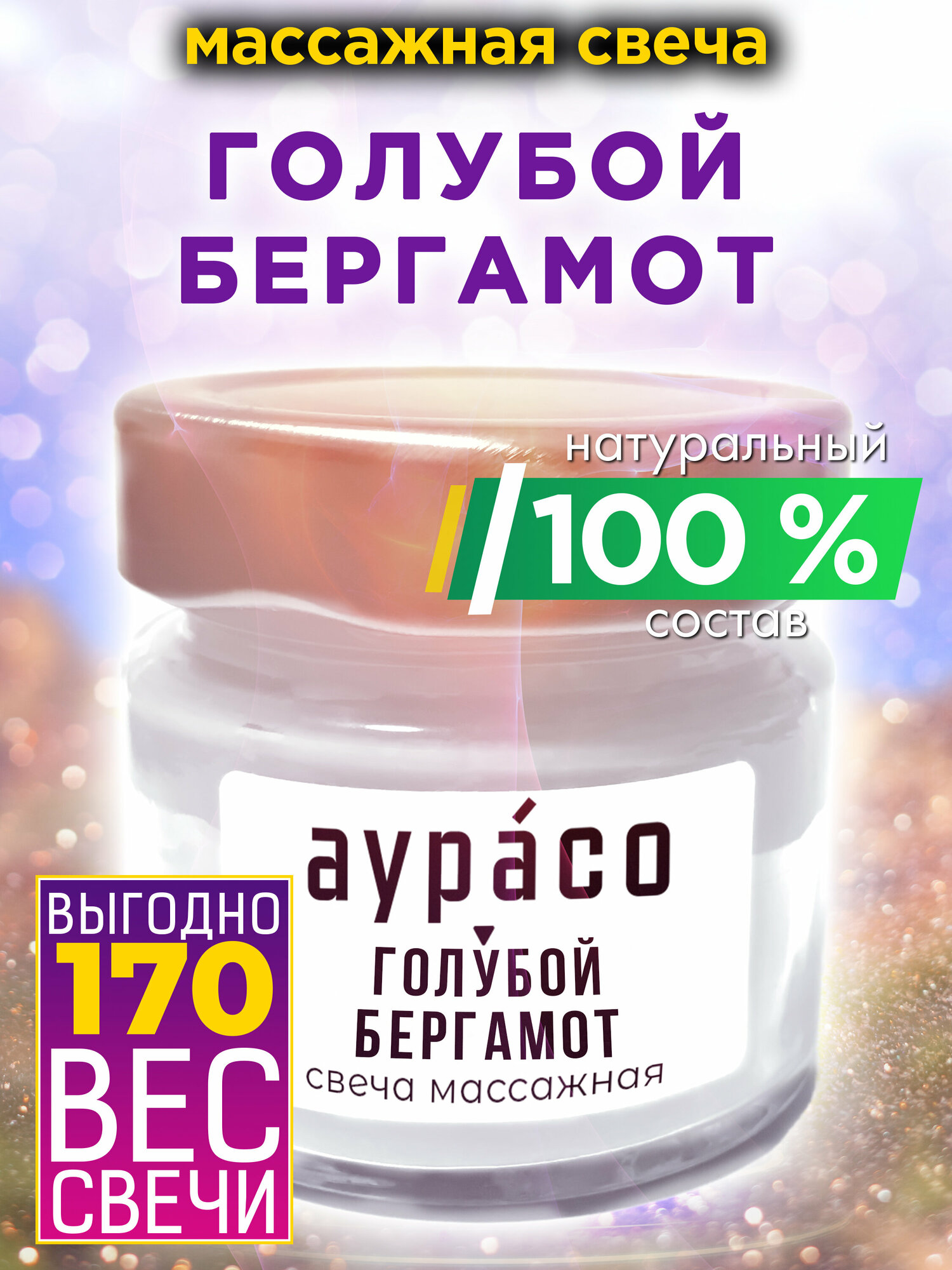 Голубой бергамот - натуральное массажное масло, ароматическая массажная свеча Аурасо из 100 % соевого воска, крем-свеча натуральная, 1 шт.