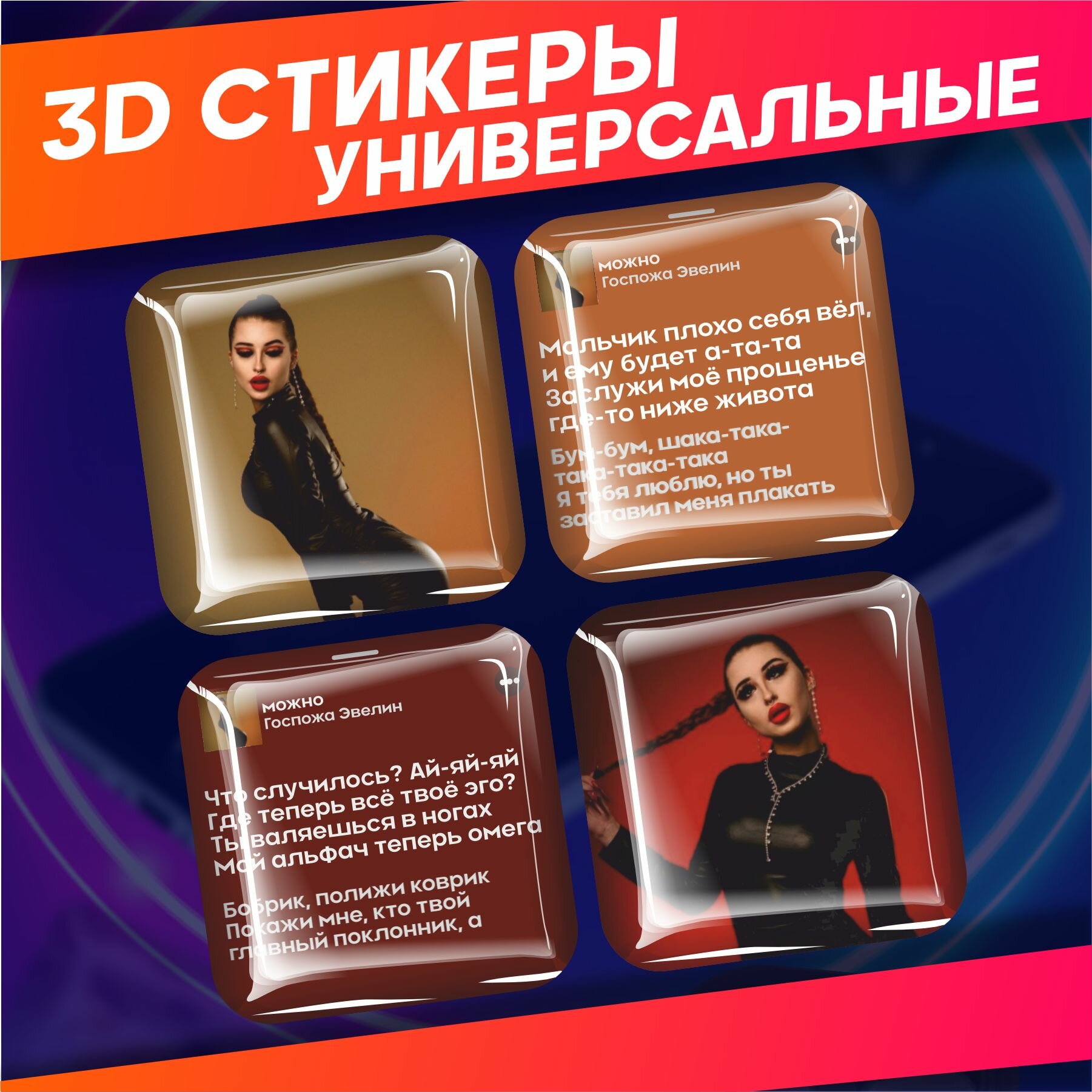 Объемные наклейки на телефон 3д стикеры госпожа эвелин можно