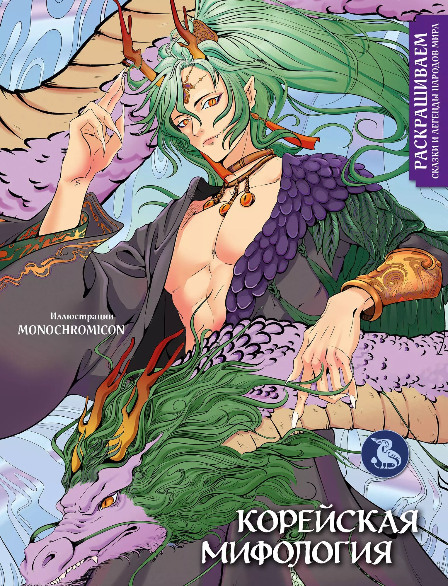 Корейская мифология. Раскрашиваем сказки и легенды народов