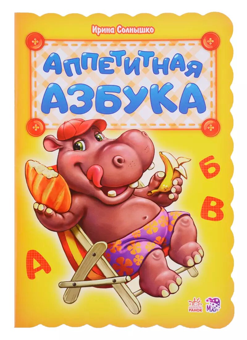 Аппетитная азбука