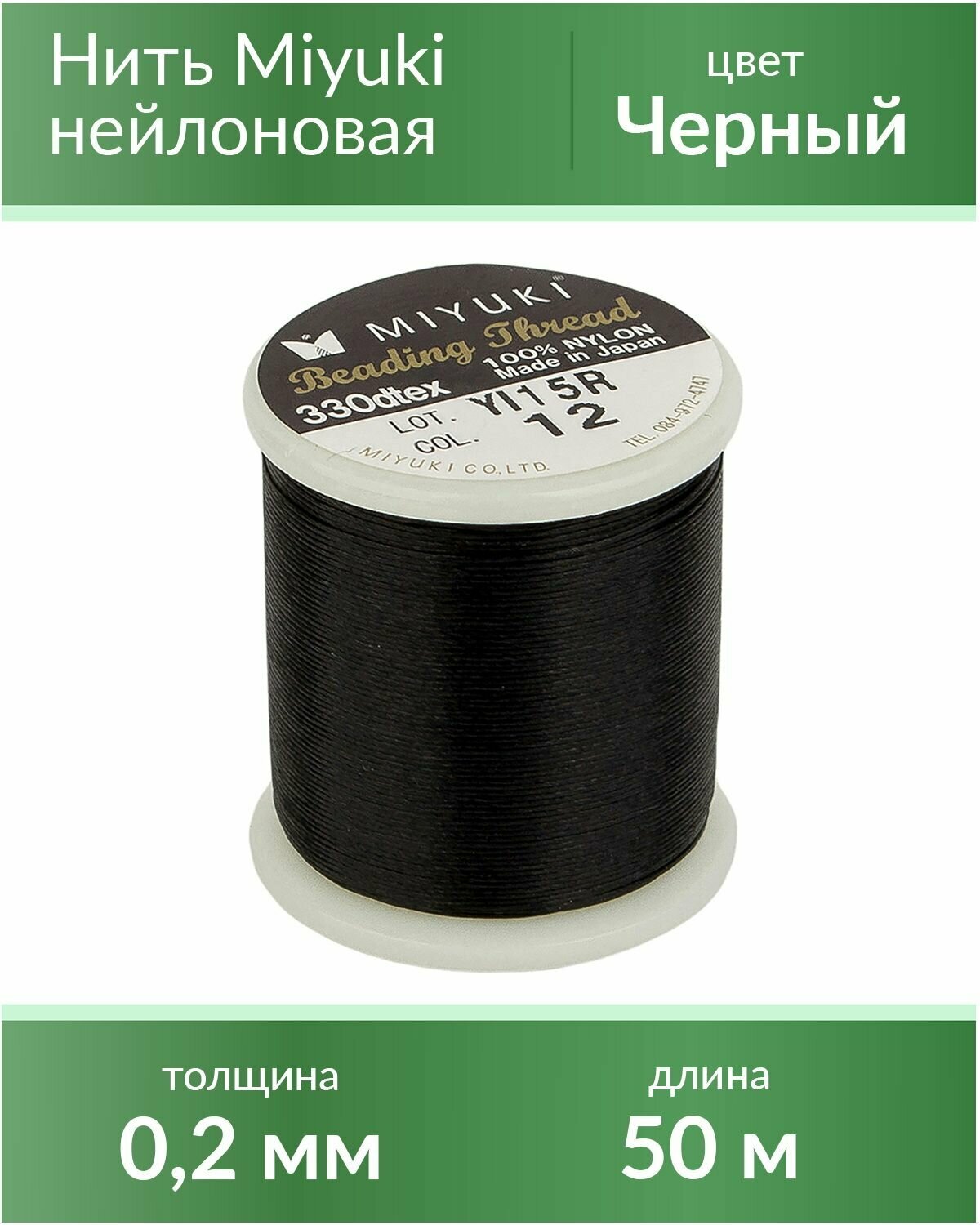 Нить Miyuki нейлоновая, 50 м, цвет: черная (MiThr-50m)