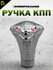 Ручка MkAuto Насадка на КПП / МКПП 1 шт, крепление в комплекте