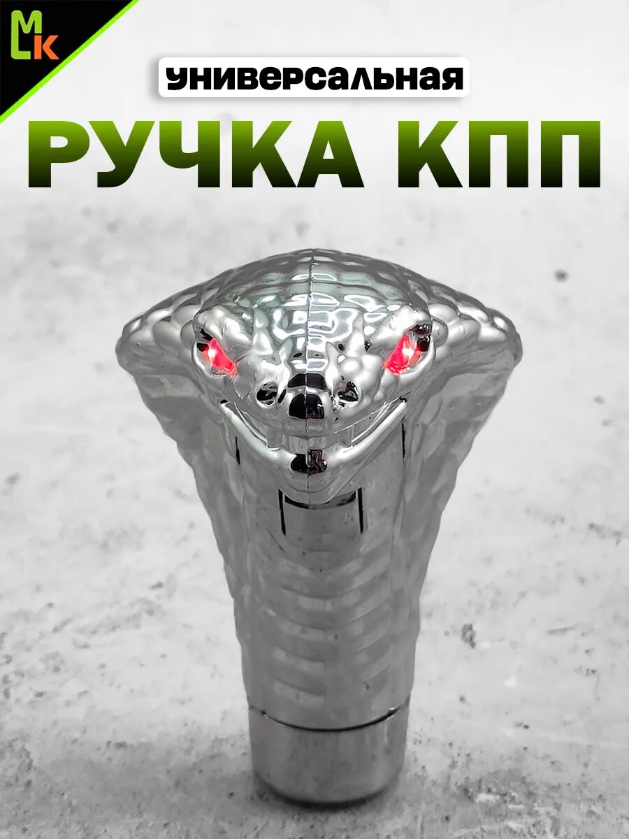 Ручка MkAuto Насадка на КПП / МКПП 1 шт, крепление в комплекте