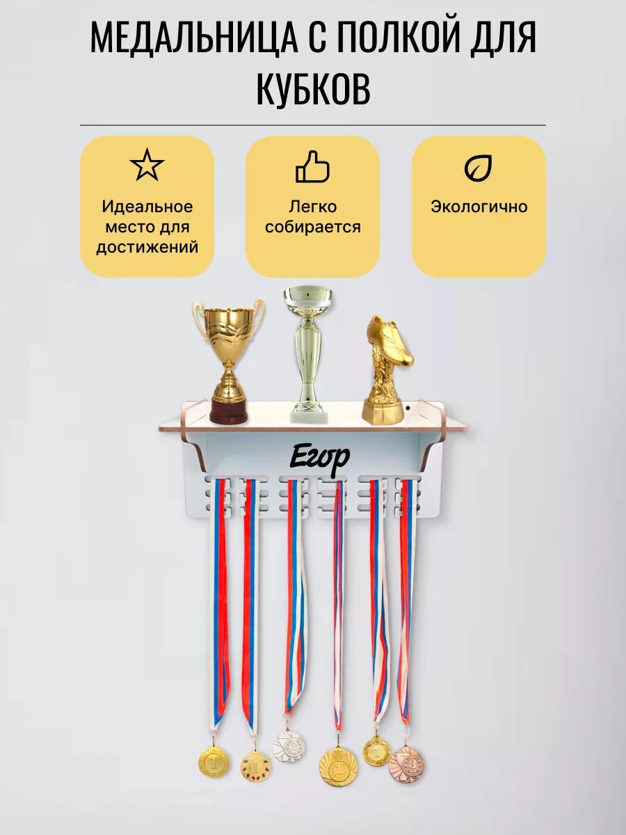 Медальница с полкой для кубков именной Егор