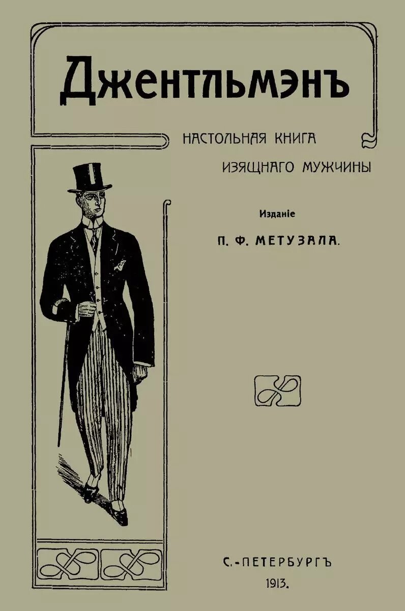 Джентльмен Настольная книга изящного мужчины (м) Метузал (Пётр Метузал)