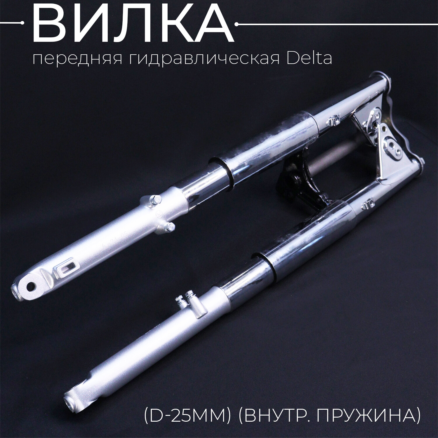 Вилка передняя гидравлическая Alpha, Delta d-25mm, внутр. пружина