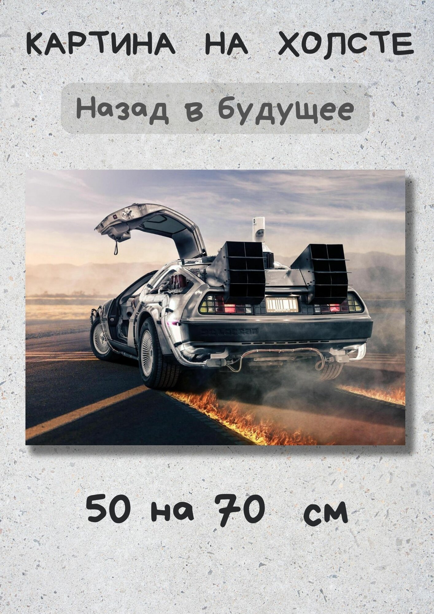 Картина на стену "Назад в Будущее - DeLorean машина" 70x50