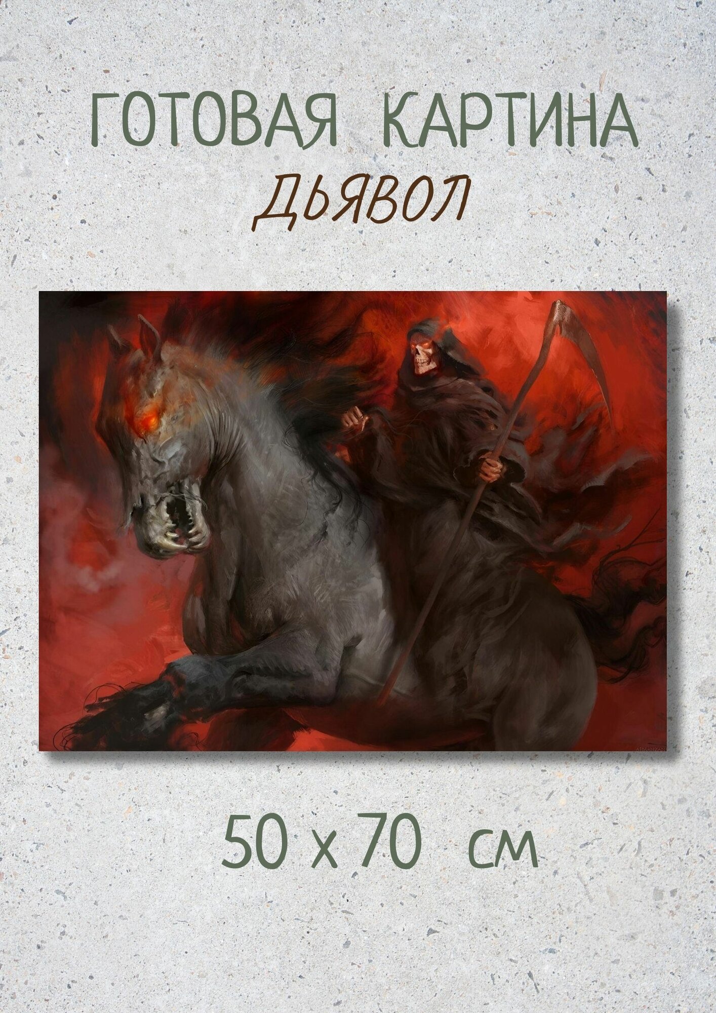 Арт картина на холсте "Демон всадник" 70х50