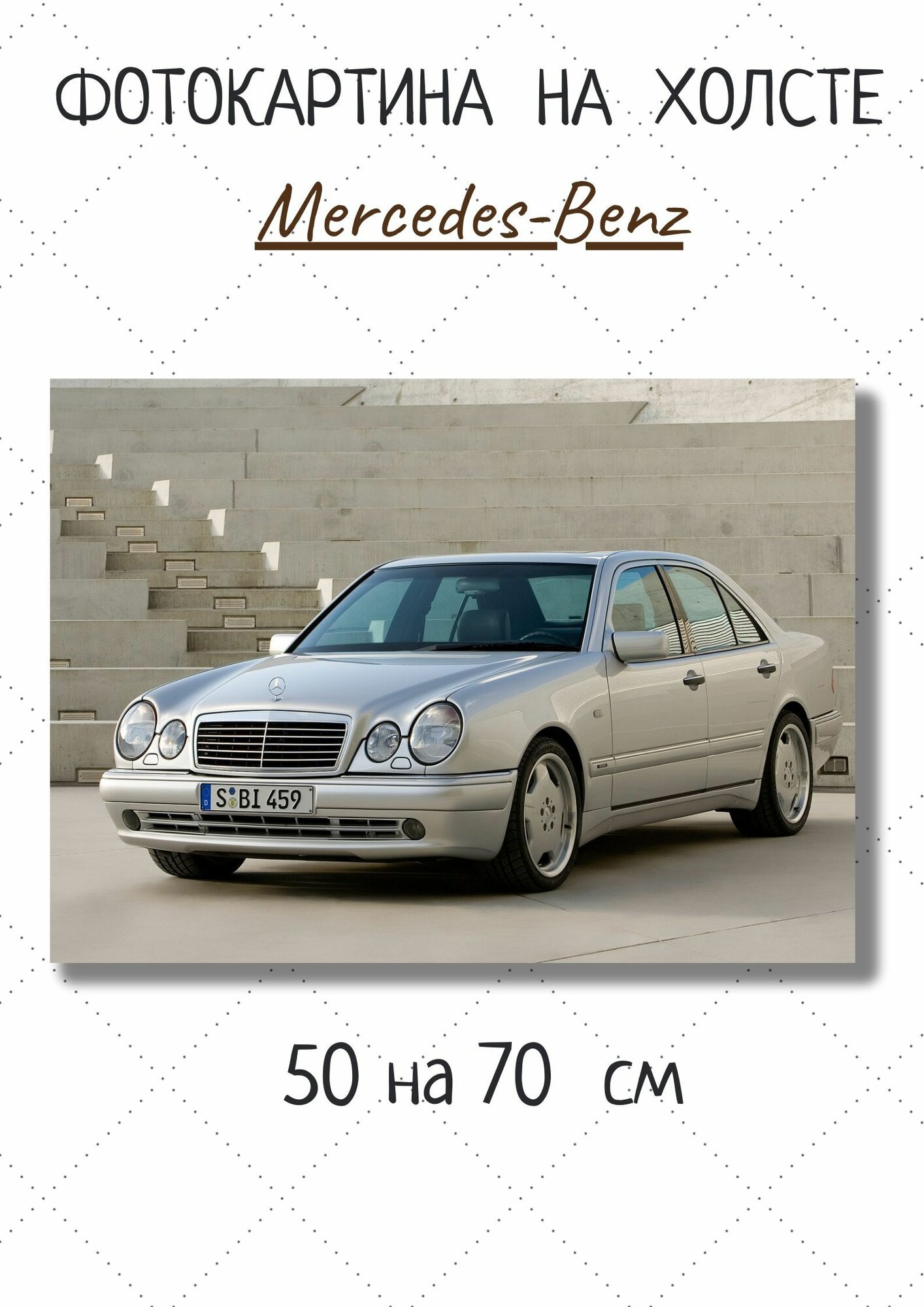 Картина на стену "Автомобиль Мерс" 70 на 50 см Mercedes-Benz