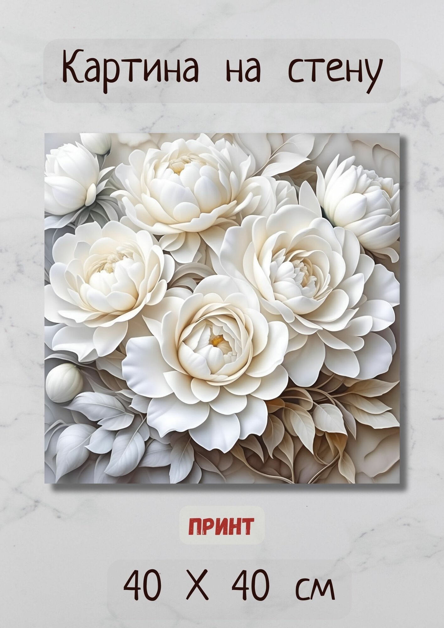 Картина интерьерная со стильным принтом "Белые розы" 40х40