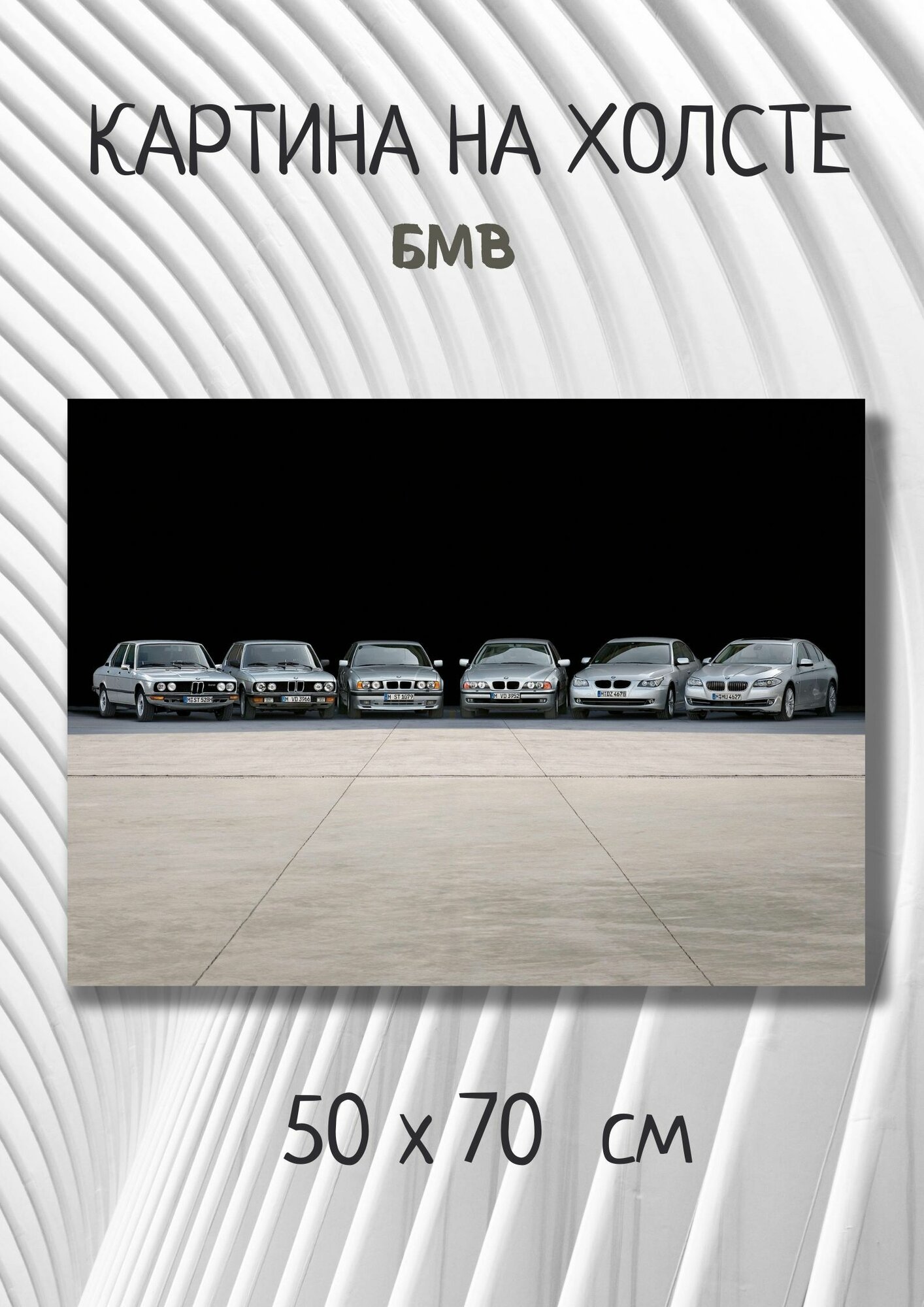 Фотокартина на холсте 70х50 с множеством автомобилей "BMW 5-series"