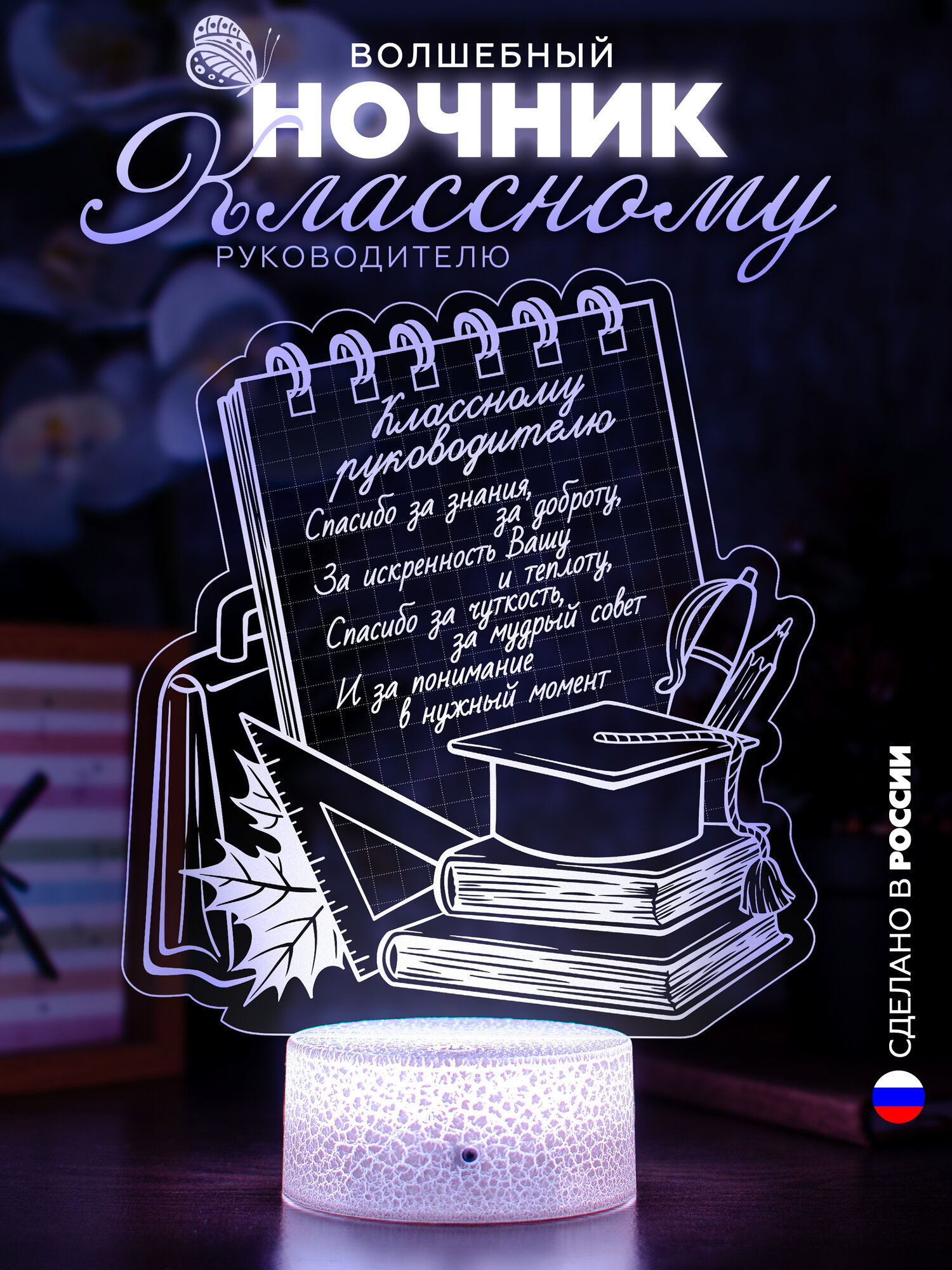 3D Ночник настольный для классного руководителя / Светильник учительнице от детей / Подарок на День рождения, 23 февраля, 8 марта, Выпускной, Последний звонок, 1 сентября, День учителя, Новый год