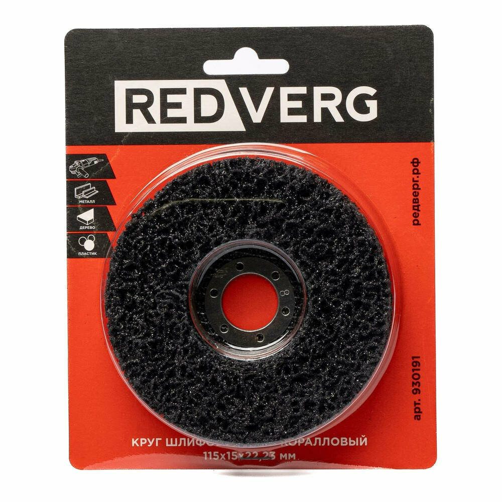 Круг шлифовальный REDVERG коралловый черный 115х15х22,23мм(930191)