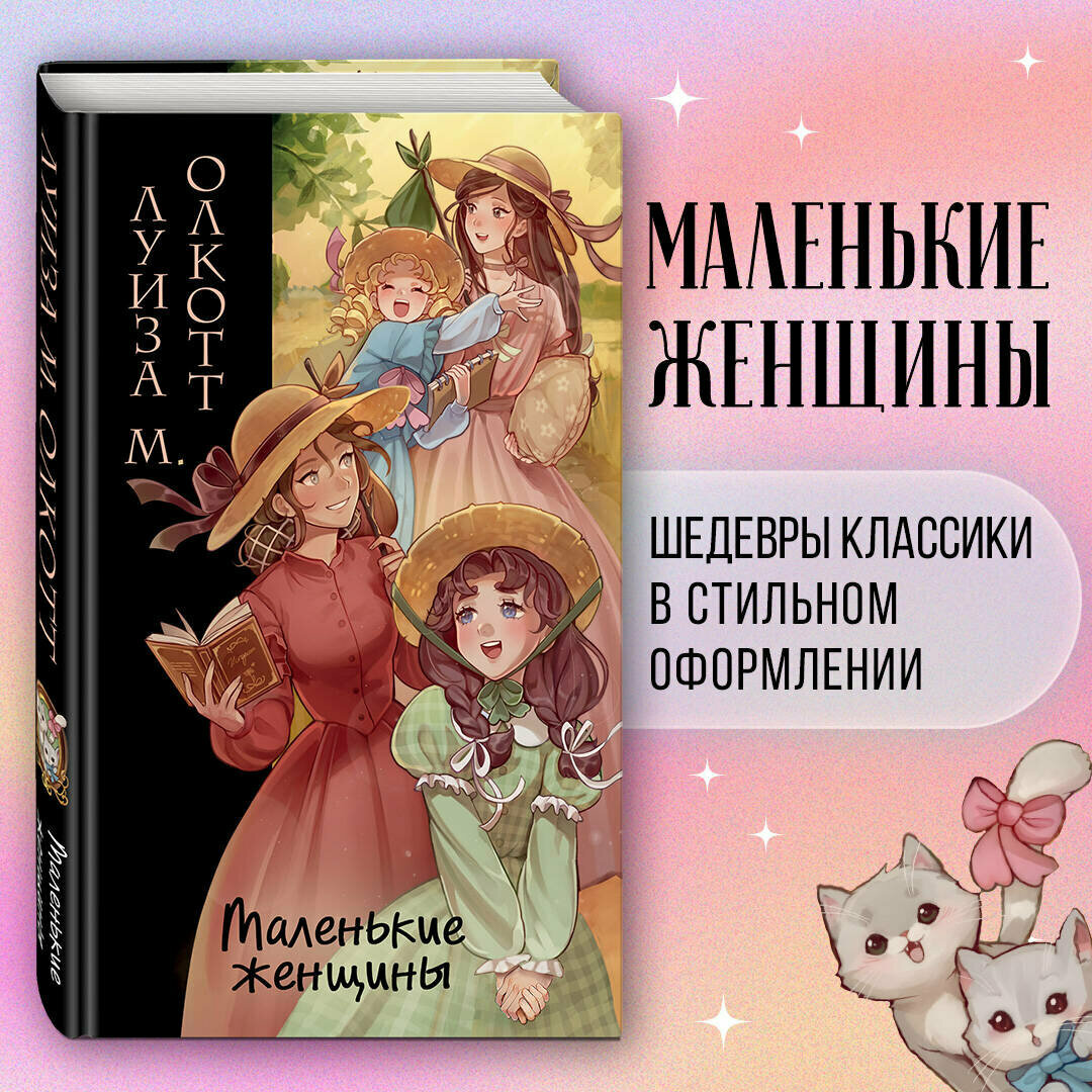 Олкотт Л. Маленькие женщины (ил. takanodem)
