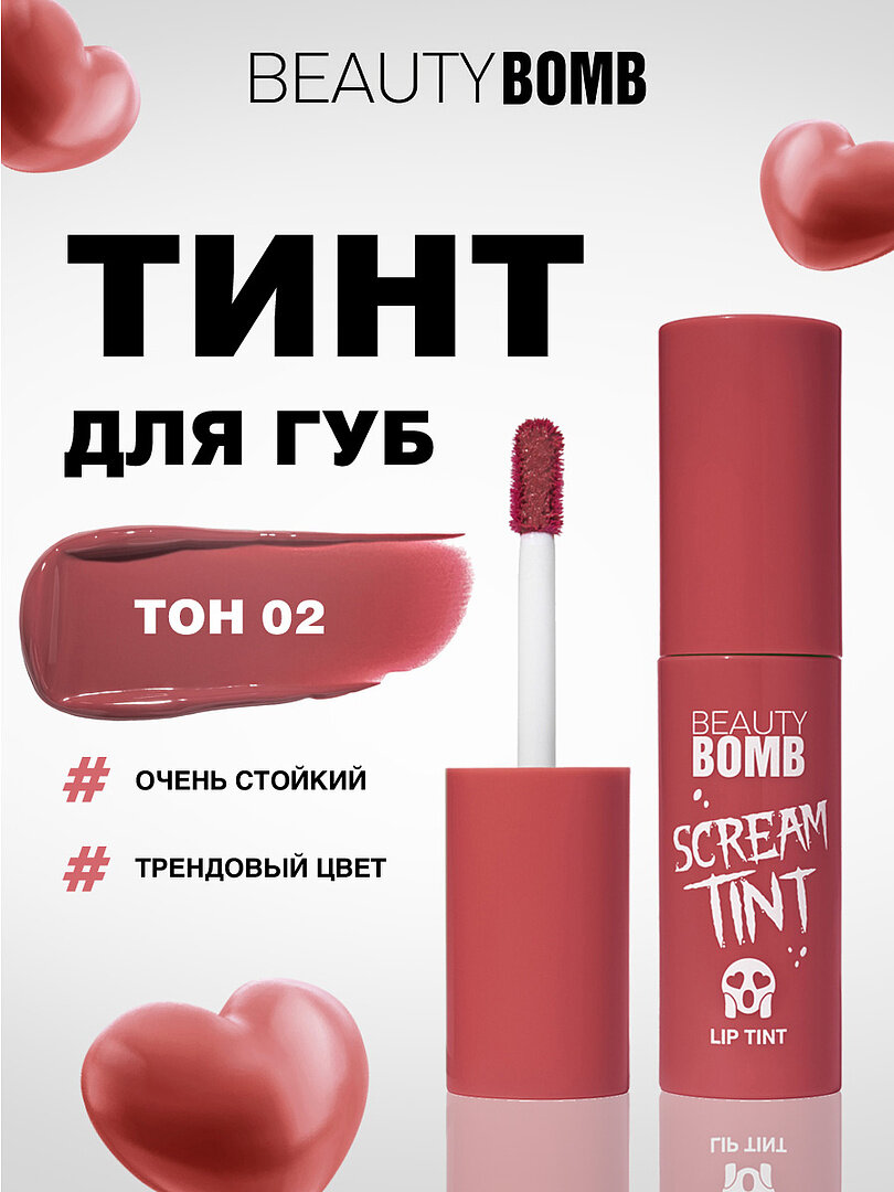 Тинт для губ Beauty Bomb кремовый Screamtint, тон 02 сочный ягодный с холодным подтоном