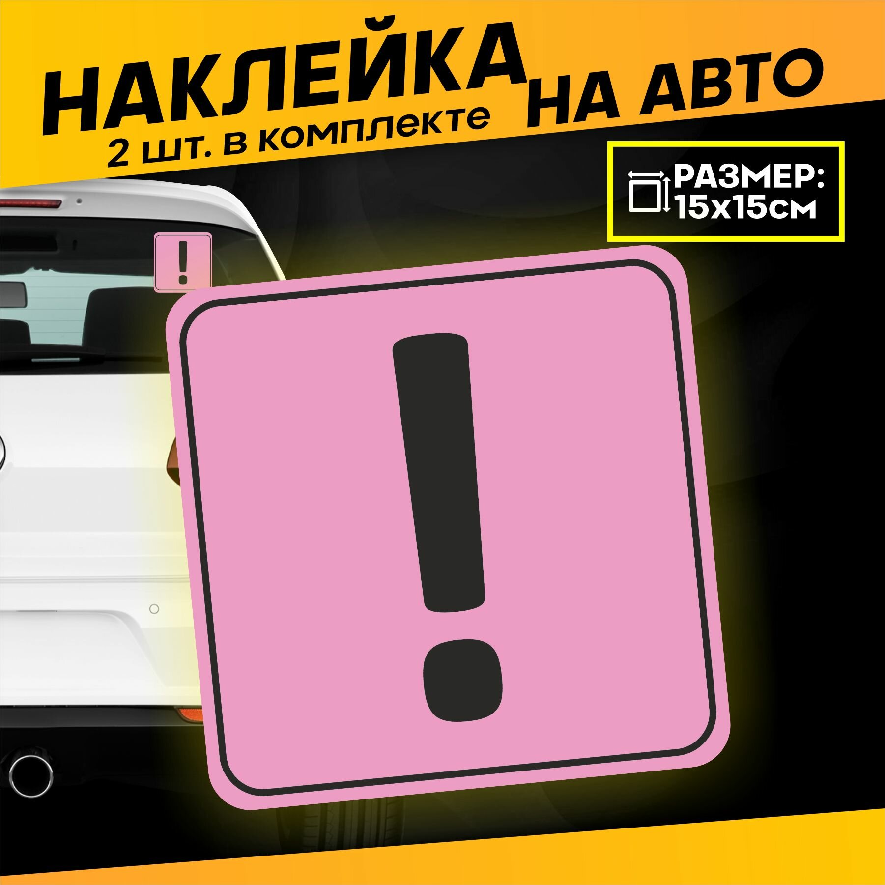 Наклейки на стекло авто Знак начинающий водитель