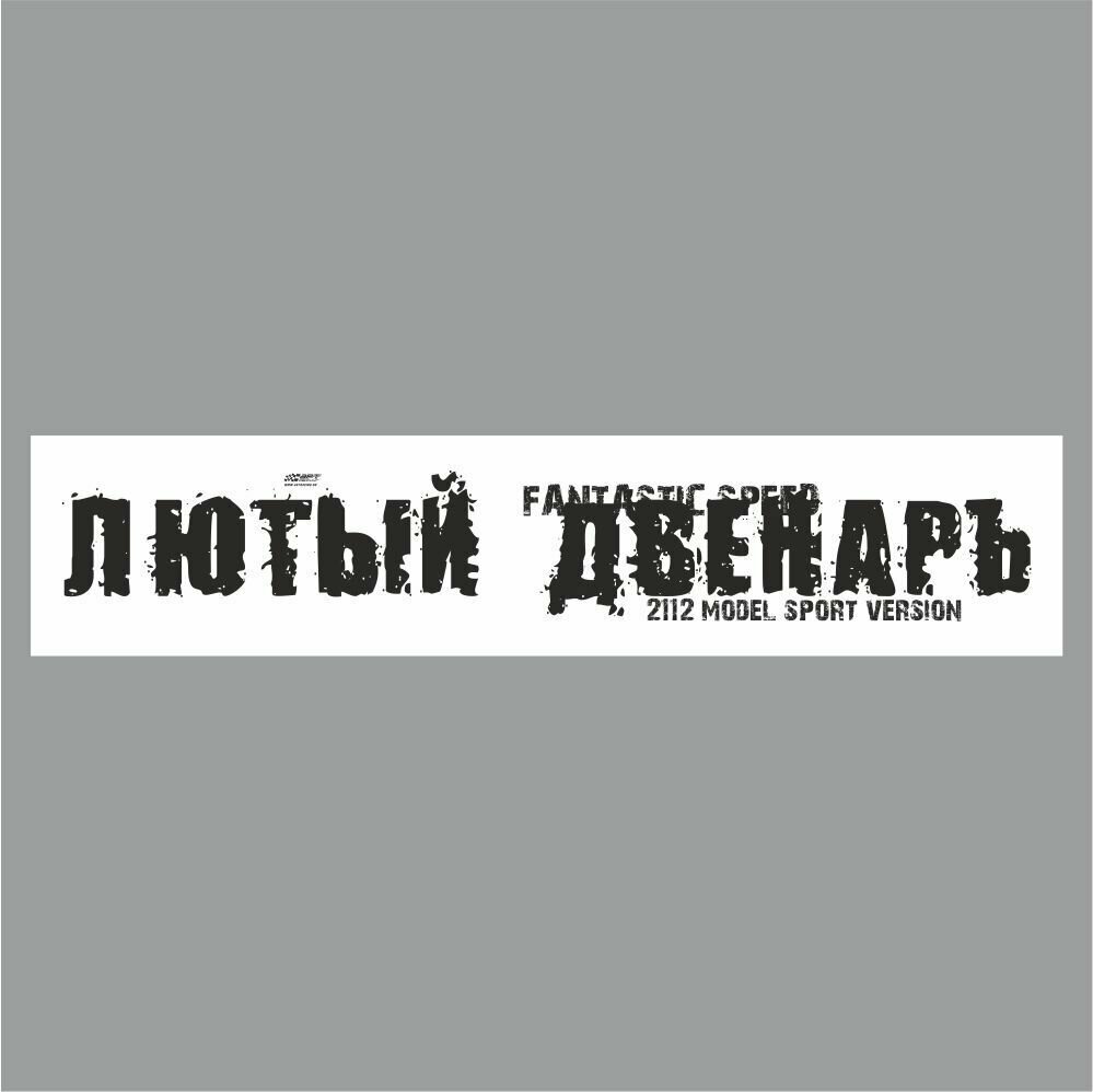 Полоса на лобовое стекло 1220х270мм "лютый двенарь" белая, Арт рэйсинг