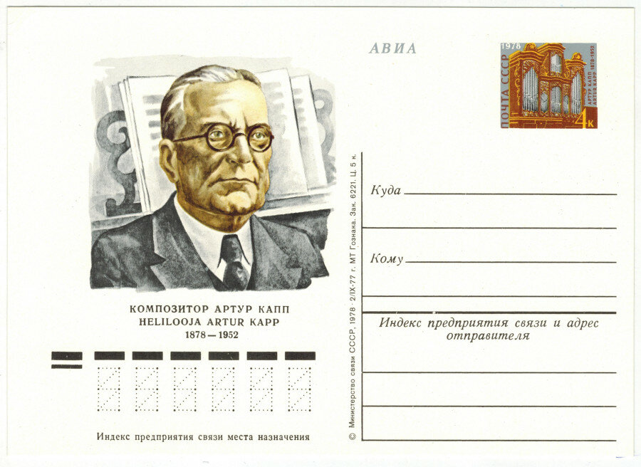 Почтовая карточка. Россия. Артур Капп. 1978 год.