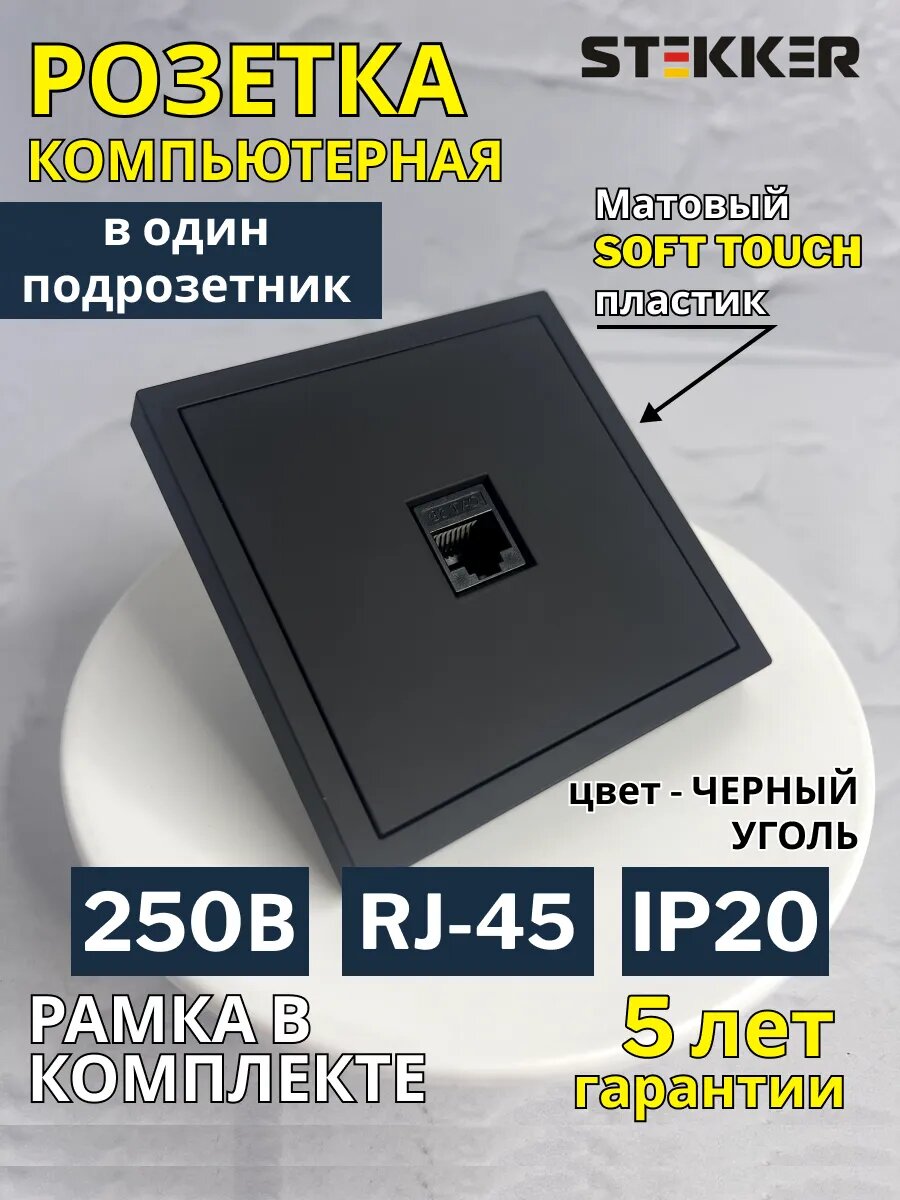 Розетка компьютерная rj-45 черная