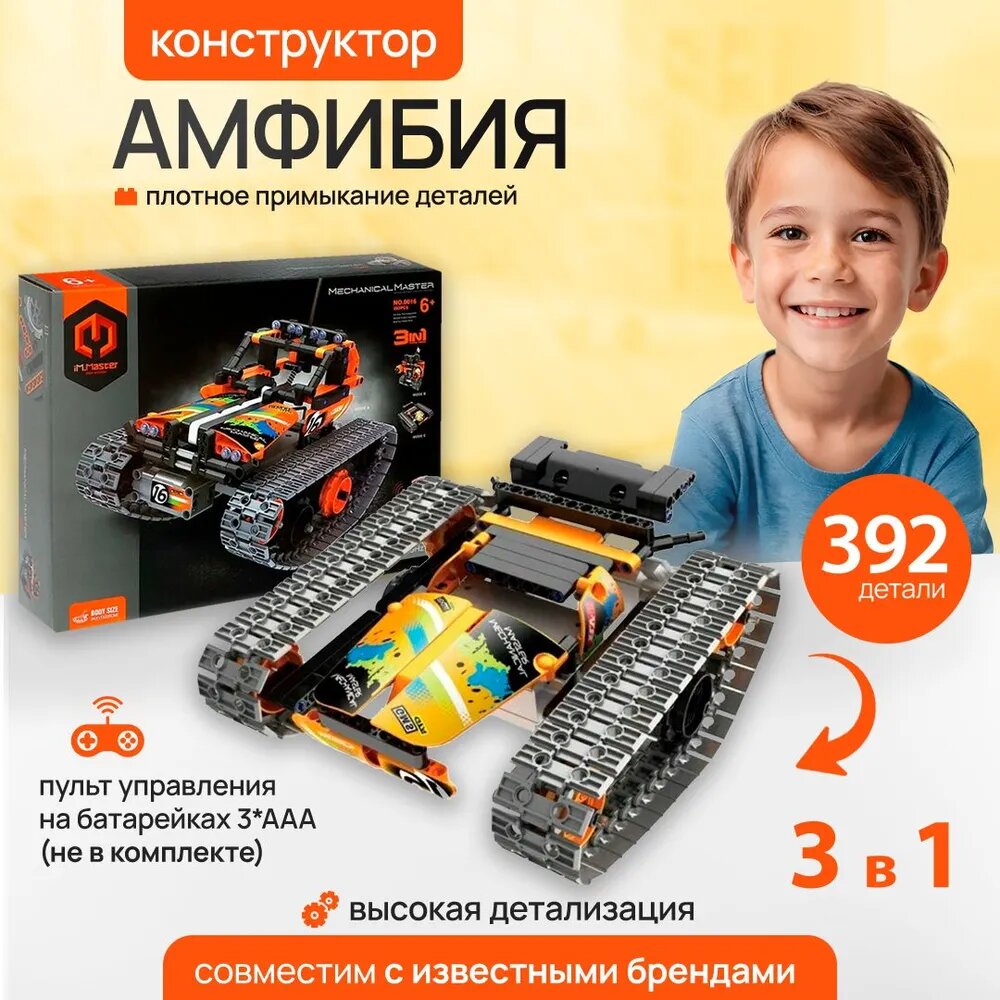 Конструктор IMM пластиковый "Амфибия" с пультом управления, 3в1, 392 детали, для детей 6+