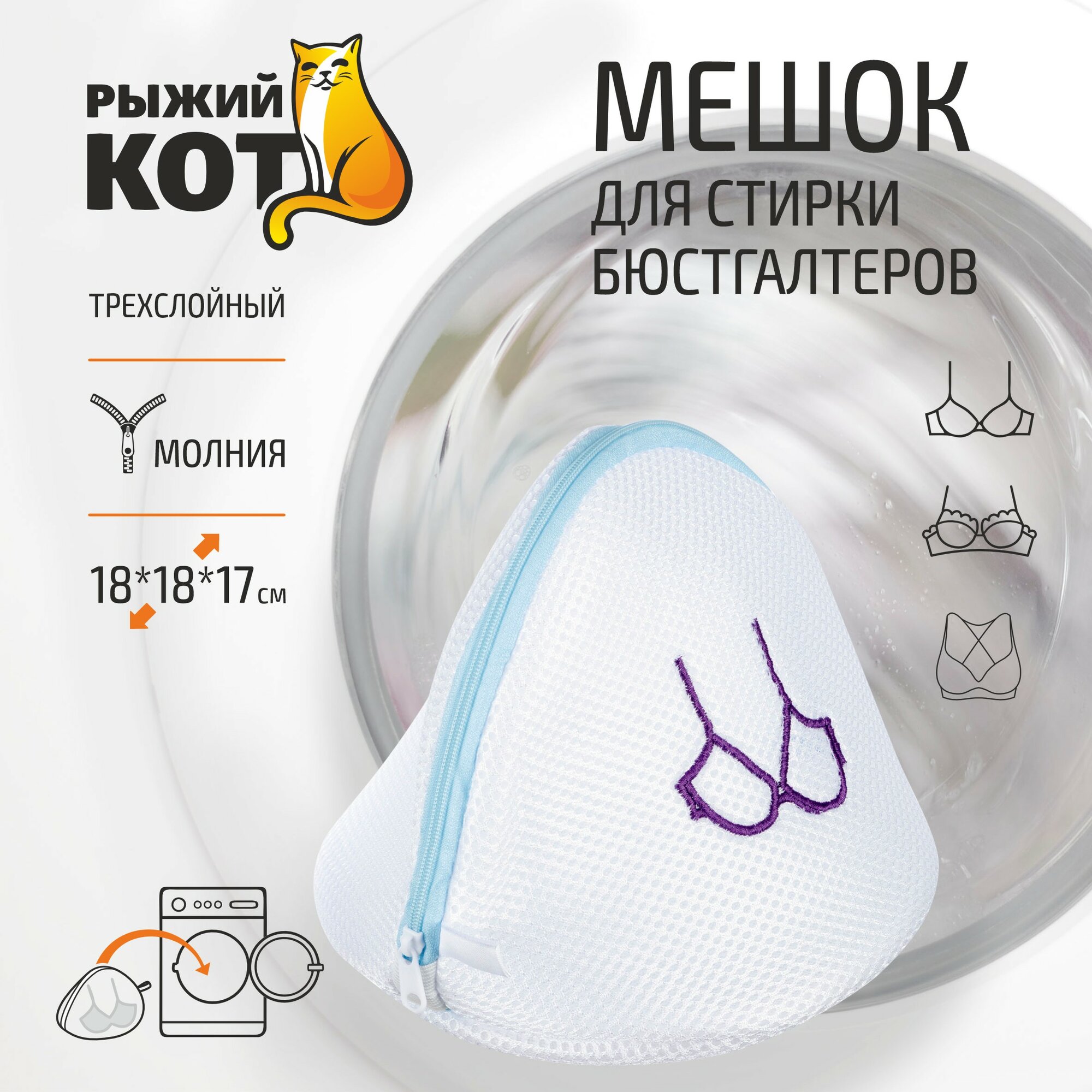 Мешок для стирки бюстгальтеров трехслойный "Рыжий Кот", 18 х 18 х 17 см