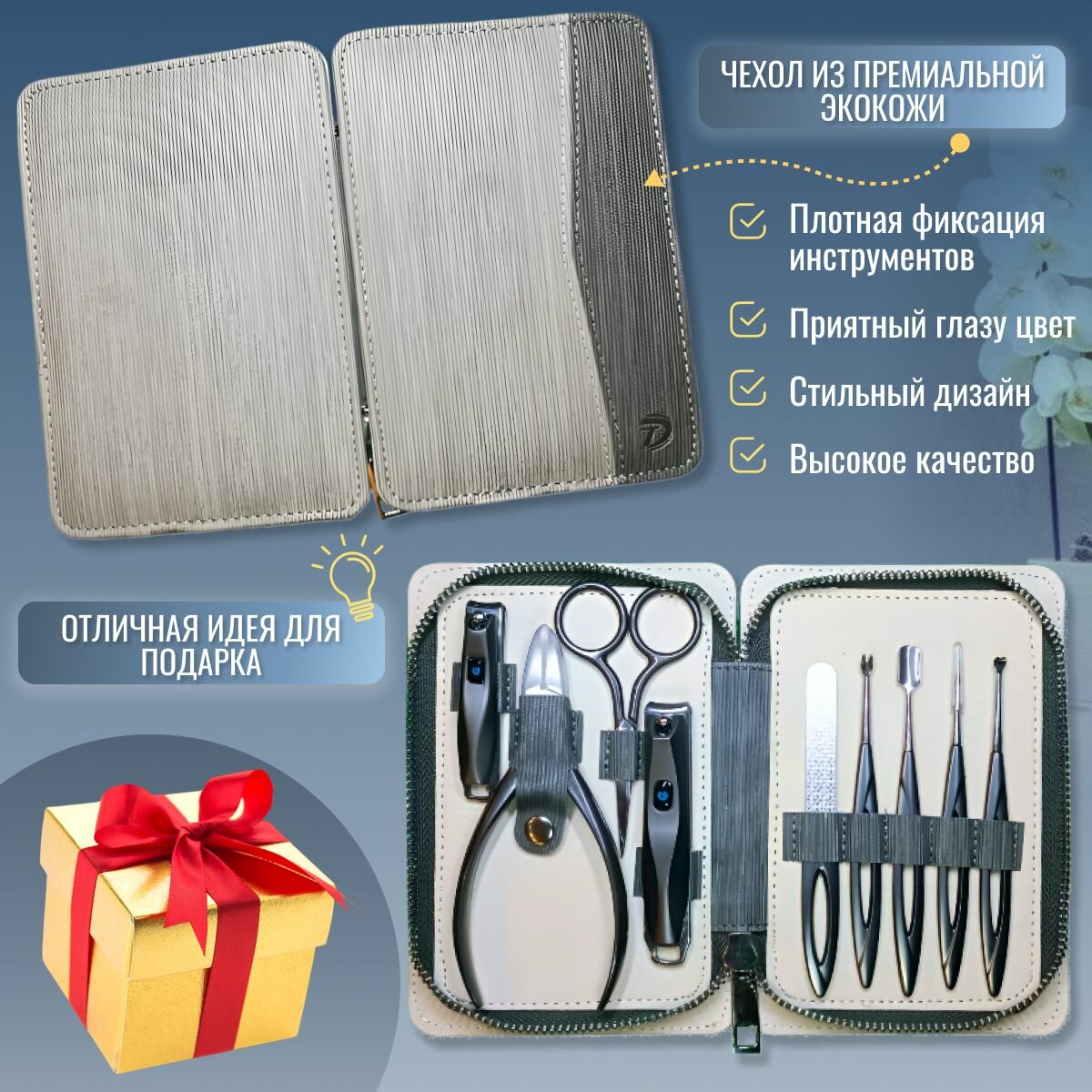 Подарочный премиальный маникюрный набор инструментов для маникюра и педикюра из медицинской стали, женский и мужской в чехле, 9 предметов в стильном футляре