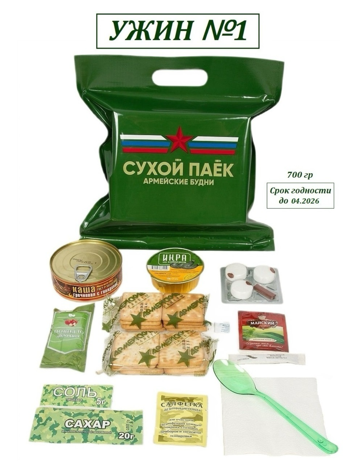 Сухпаек армейский Армейские Будни "Ужин №1" разовый до 02.2027