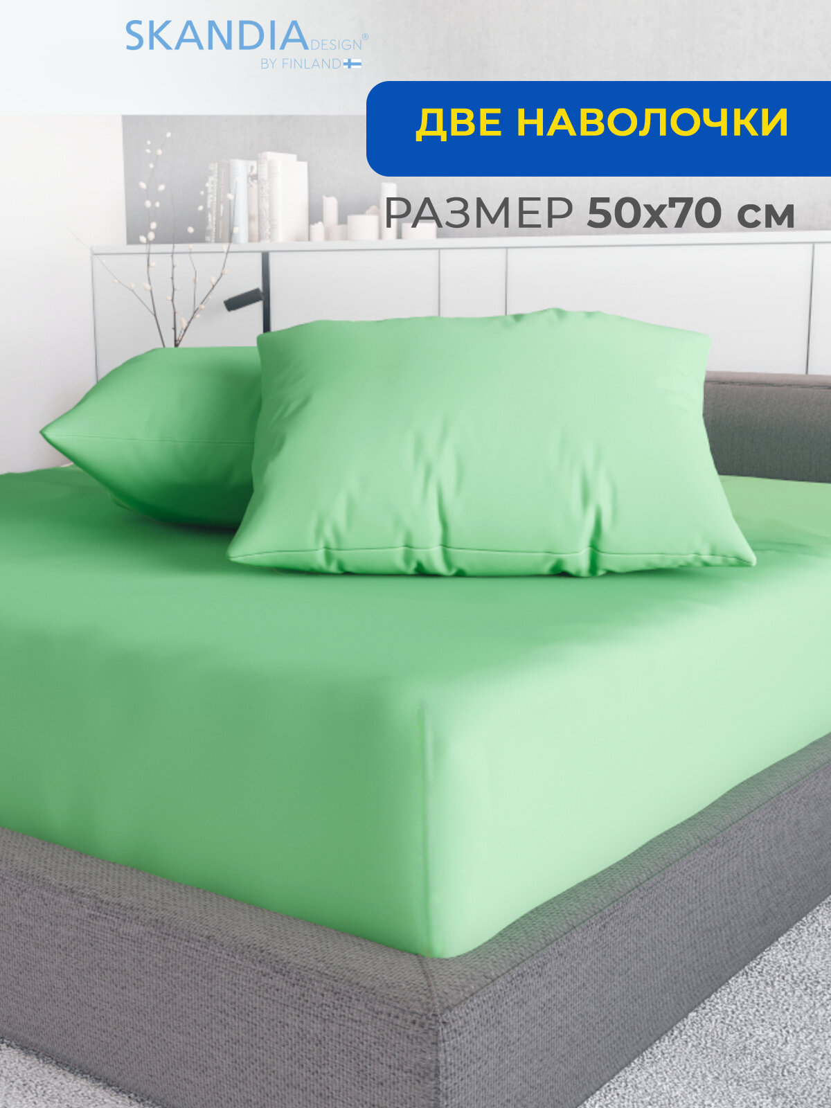 Две наволочки 50х70 см SKANDIAdesign МикроСатин, 002 Зеленый