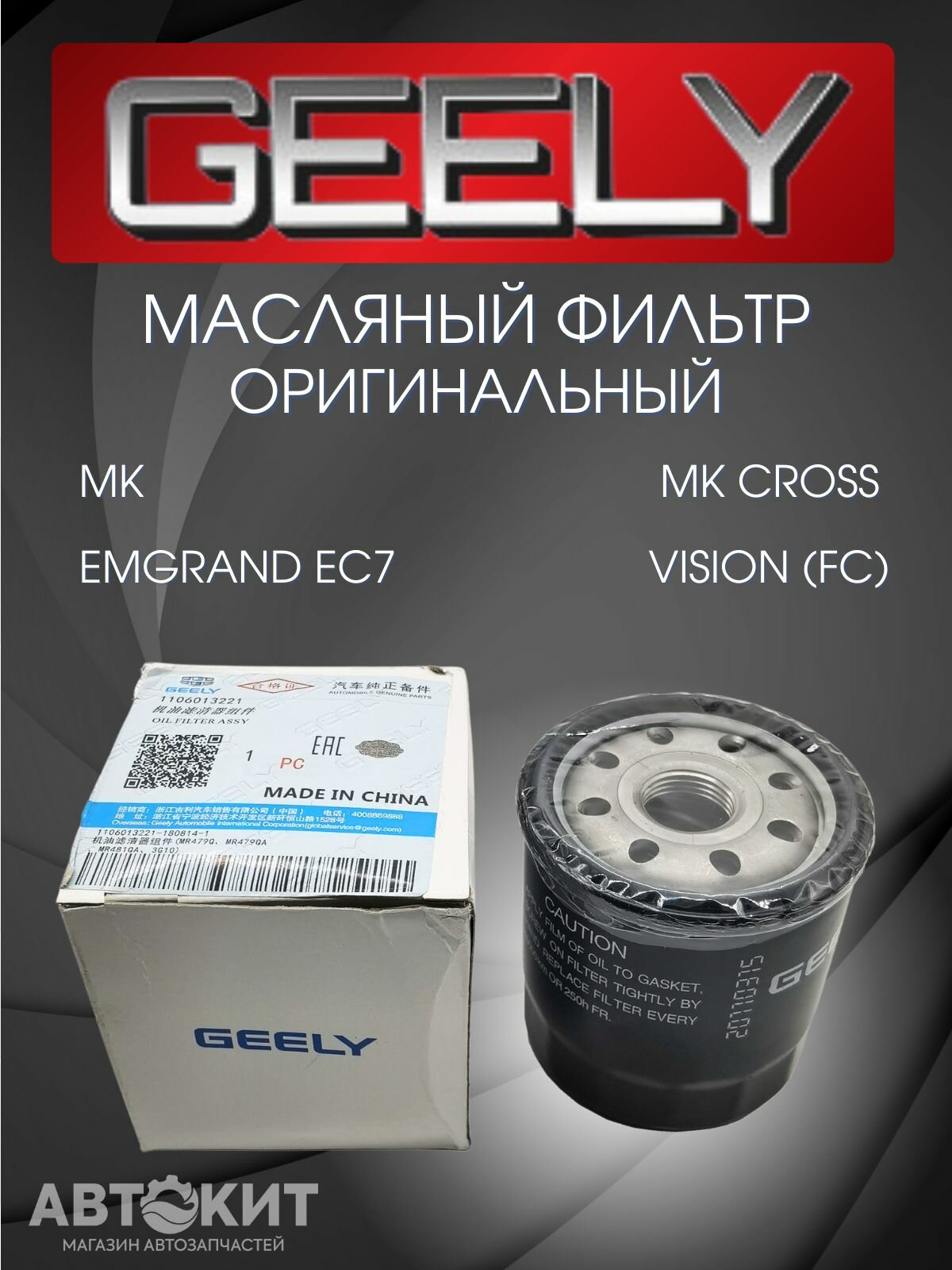 Фильтр масляный Geely Vision, Emgrand EC7, Джили Висион, Джили Эмгранд EC7