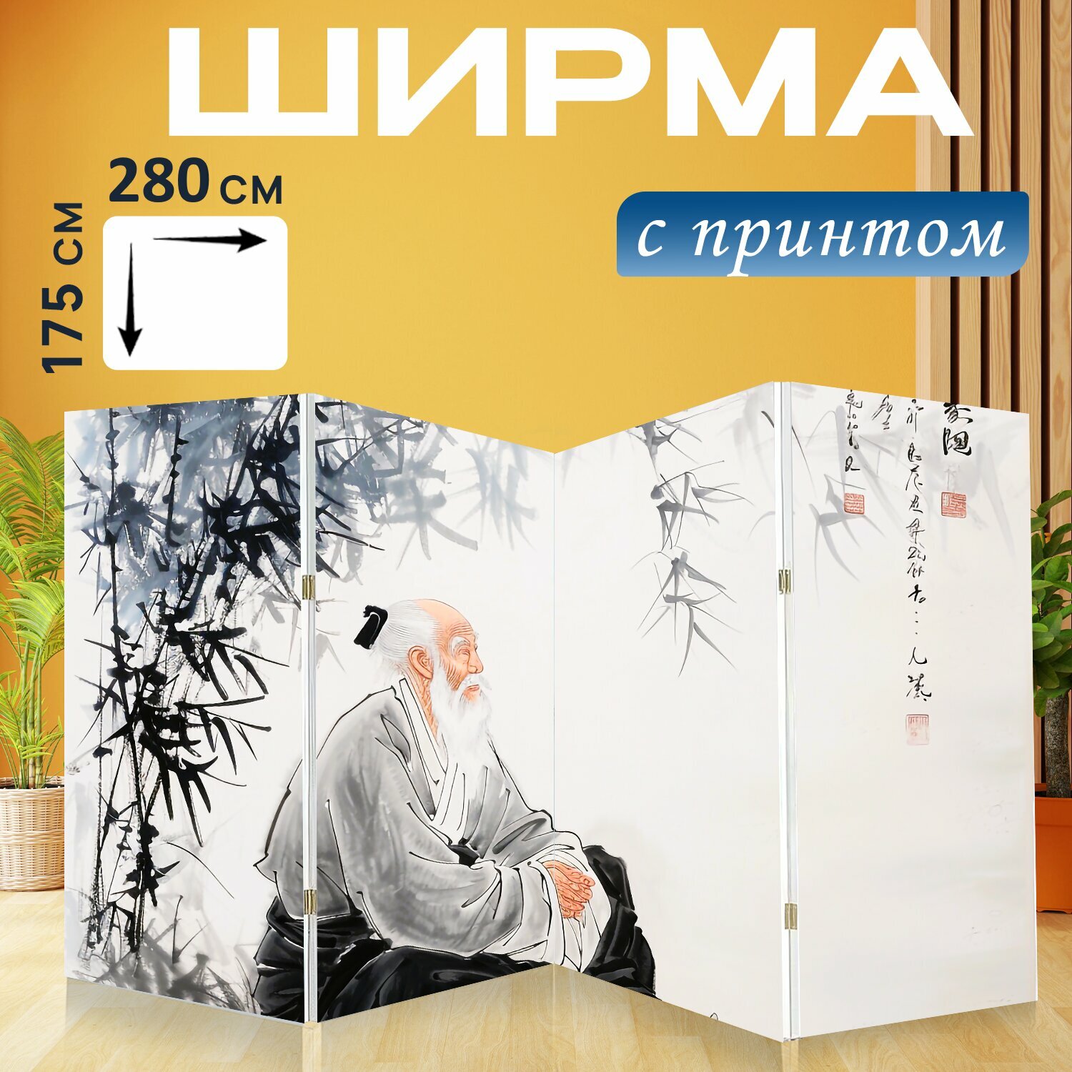 Ширма поклонникам китайской живописи го-хуа, дизайнерам, декораторам интерьеров "Дед философ под бамбуковыми зарослями," перегородка для зонирования комнаты с принтом 280x175 см. на холсте