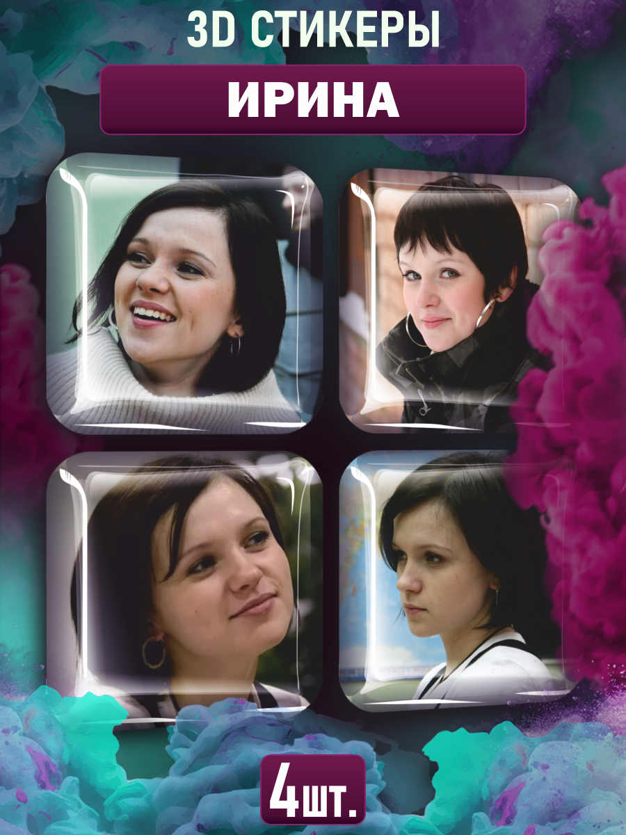 Наклейки на телефон 3D стикеры Ирина Шишкова Школа