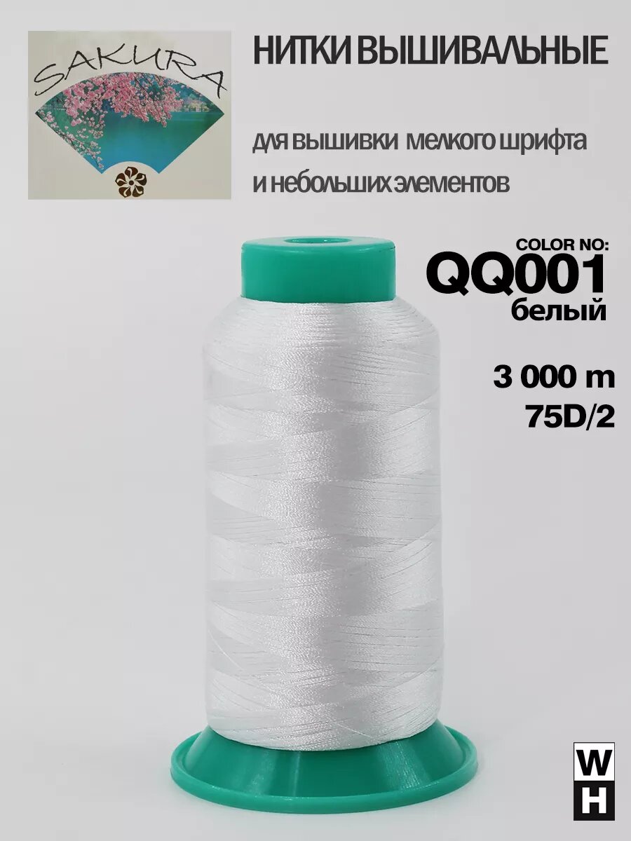 Нитки SAKURA 75D/2 QQ001 белый