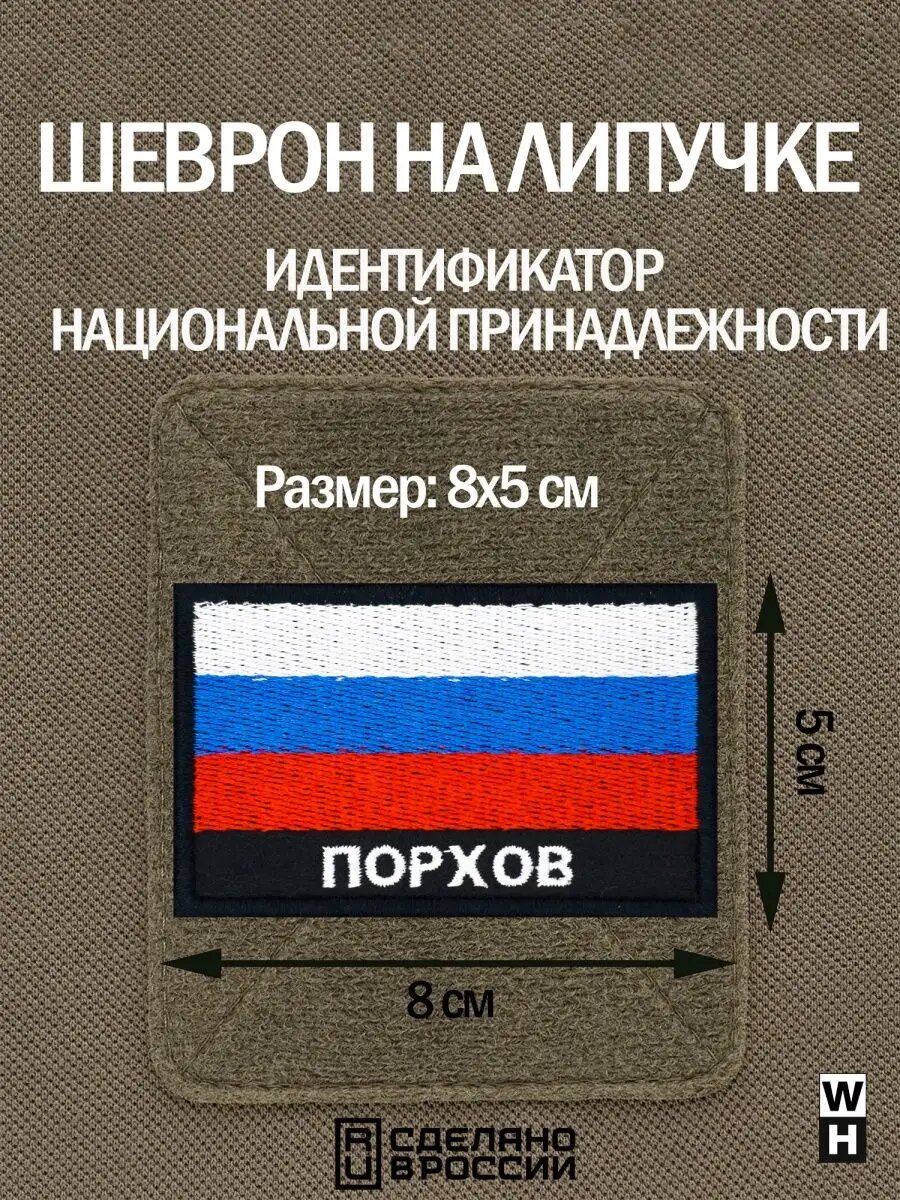 Шеврон Порхов флаг