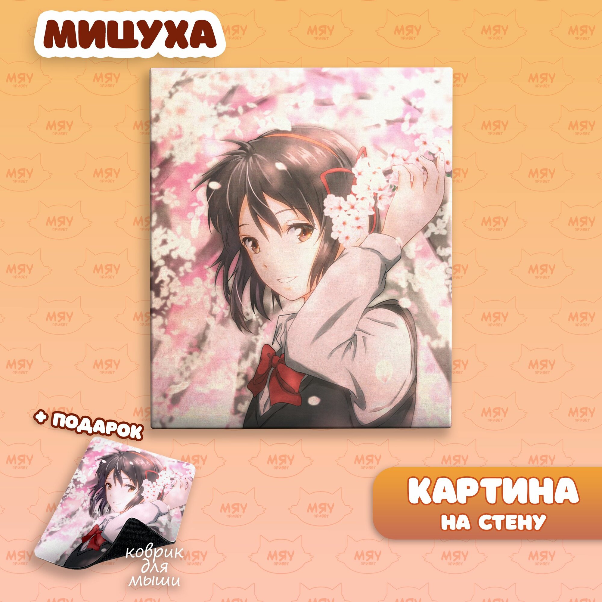 Картина на стену Твое имя Мицуха