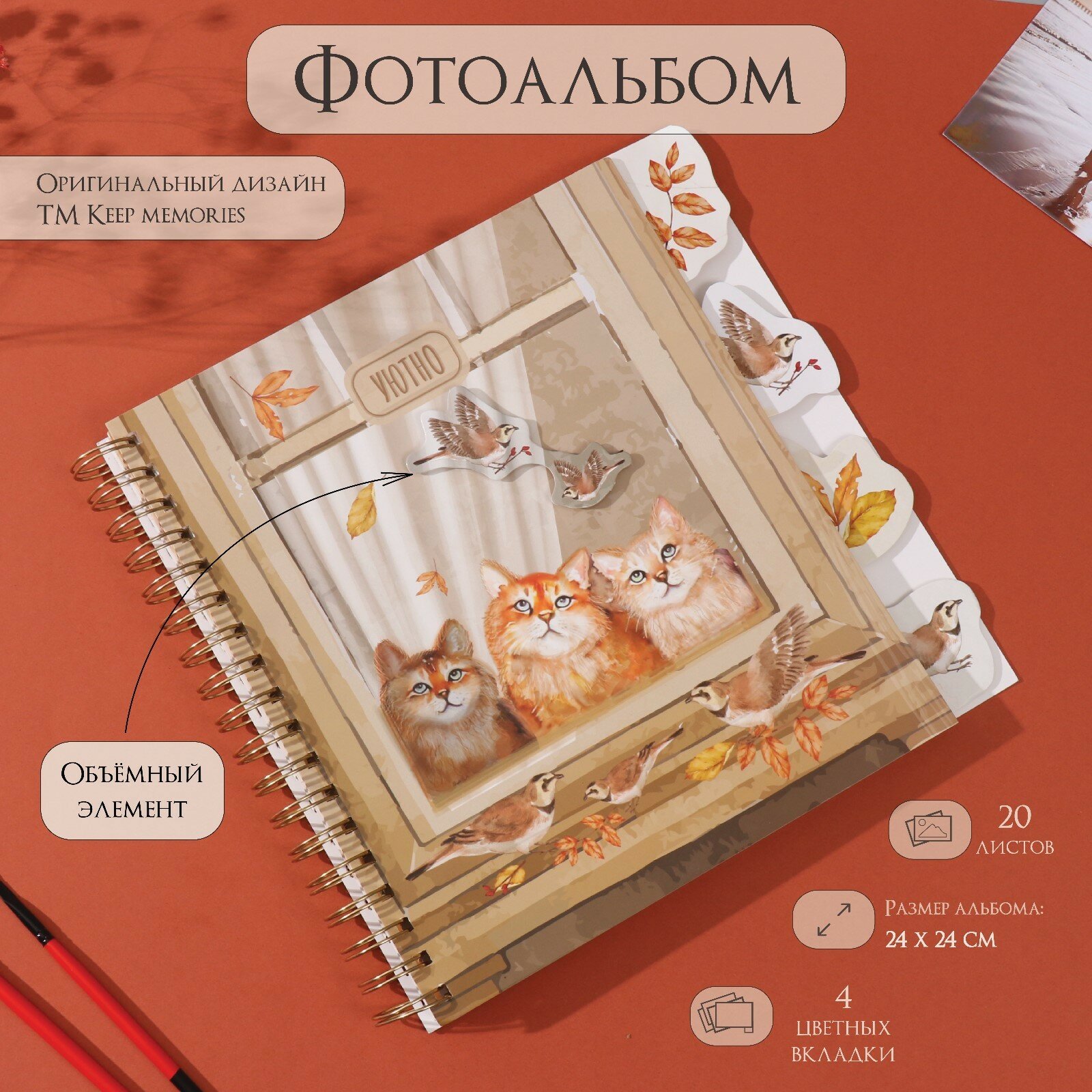 Фотоальбом на спирали 20 листов "Котики в окне" объёмный элемент + 4 вкладки 24х24 см, 10499586