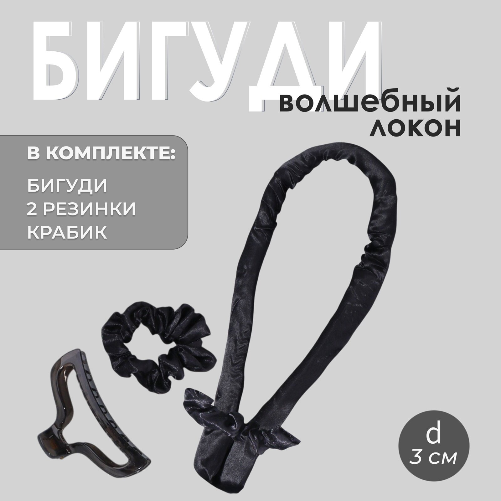 Мягкие бигуди «Волшебный локон», 4 предмета: бигуди, резинки - 2 шт, крабик, цвет чёрный, 10553923