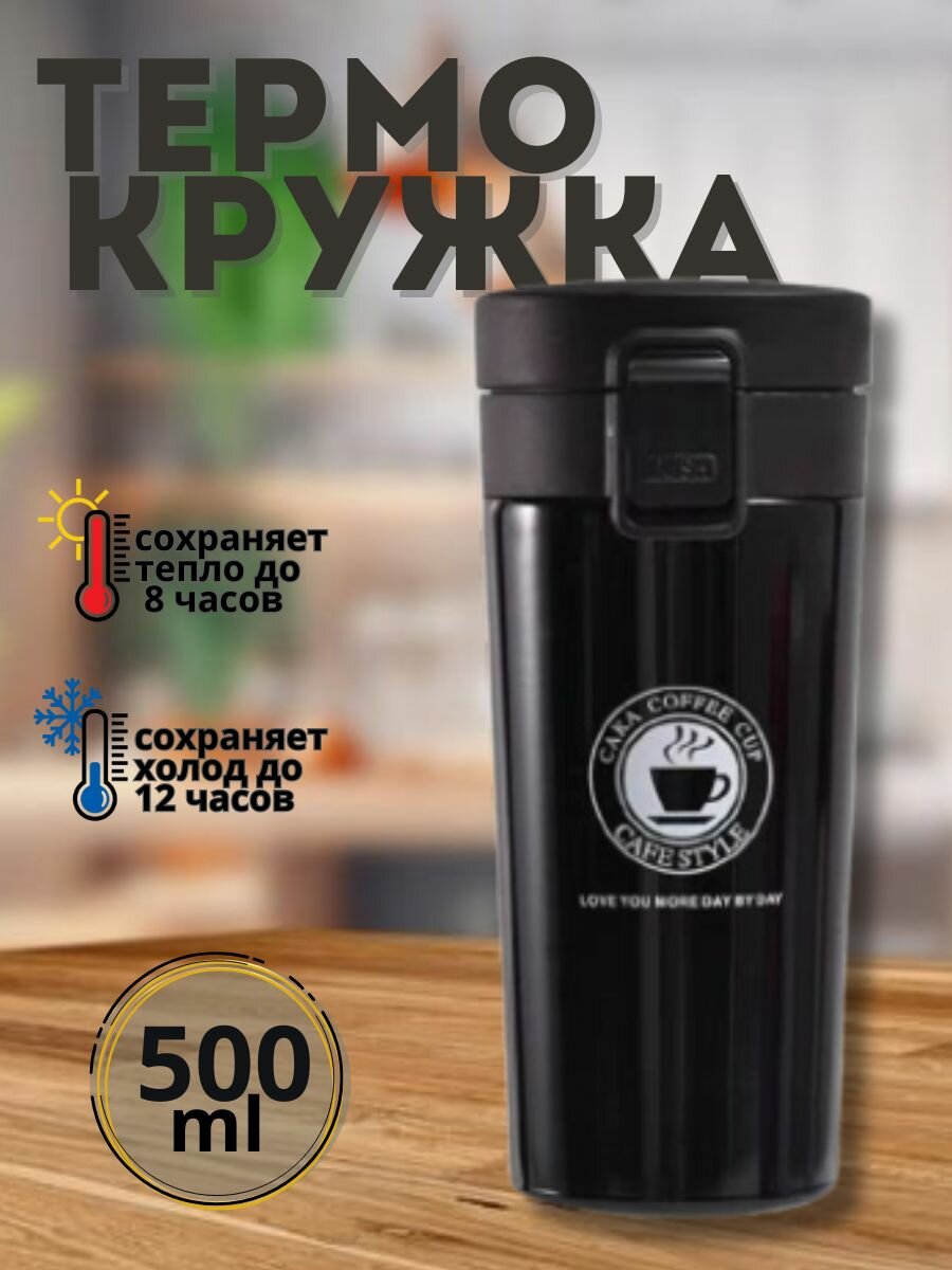 Термокружка для кофе и чая, автомобильный термостакан, 500 мл