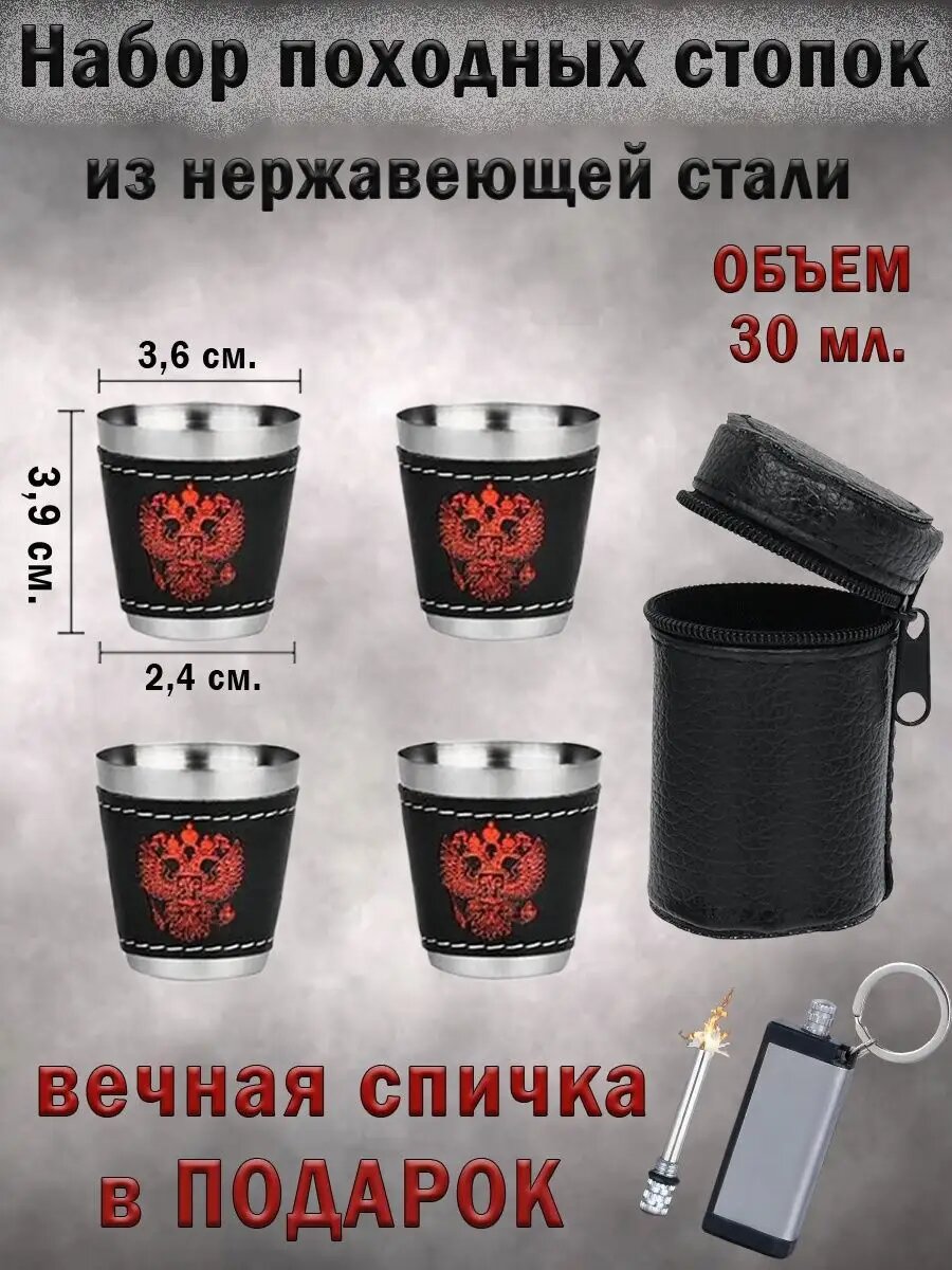 Стопки походные, Стопки из нержавеющей стали, набор 4 шт.
