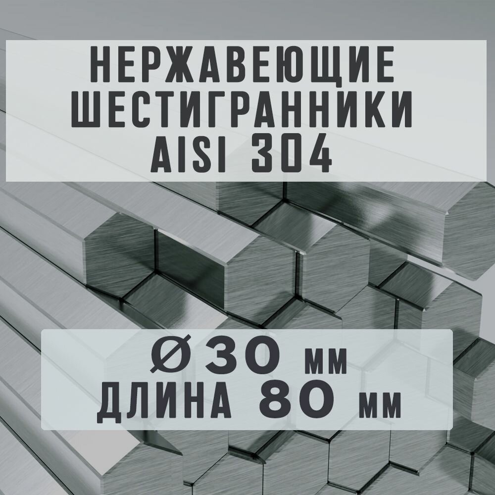 Шестигранник ( пруток, круг ) из нержавейки AISI 304 ( 08х18н10т ). Диаметр 30 мм. Длина 80 мм.