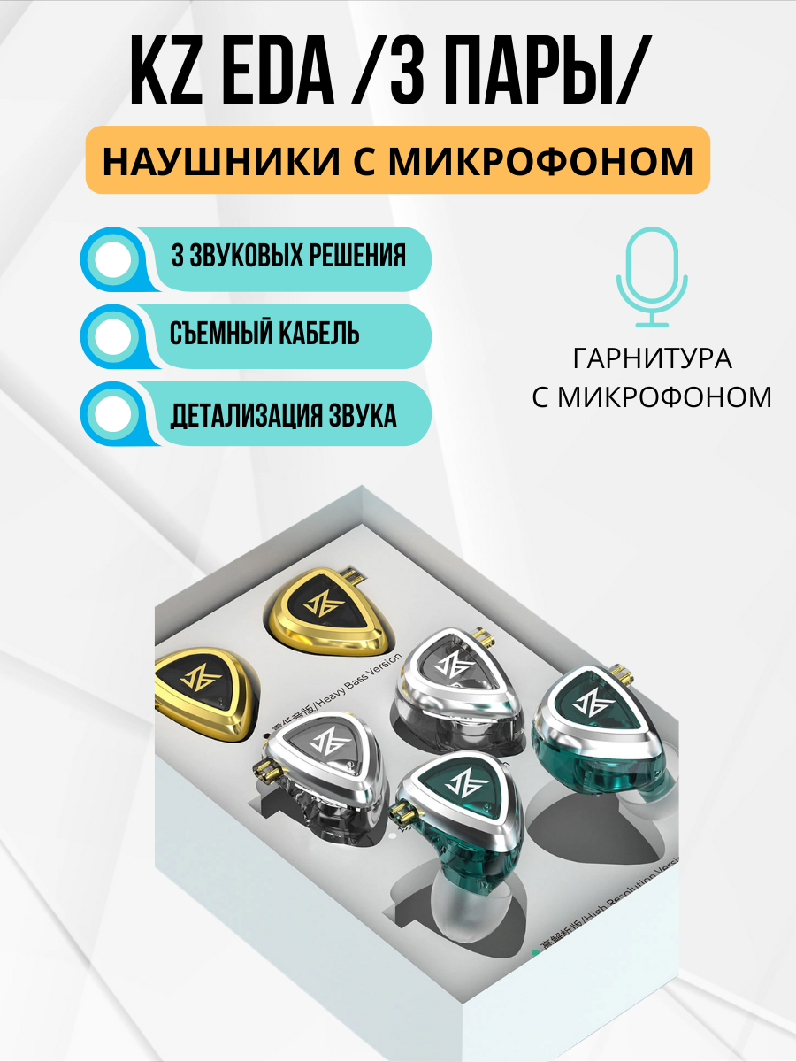 Наушники KZ EDA 3 пары (с микрофоном)