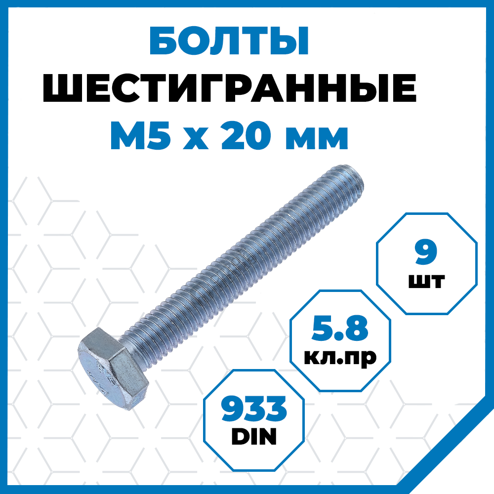 Болты Стройметиз с шестигранной головкой М5х20, DIN 933, класс прочности 5.8, покрытие - цинк, 9 шт.