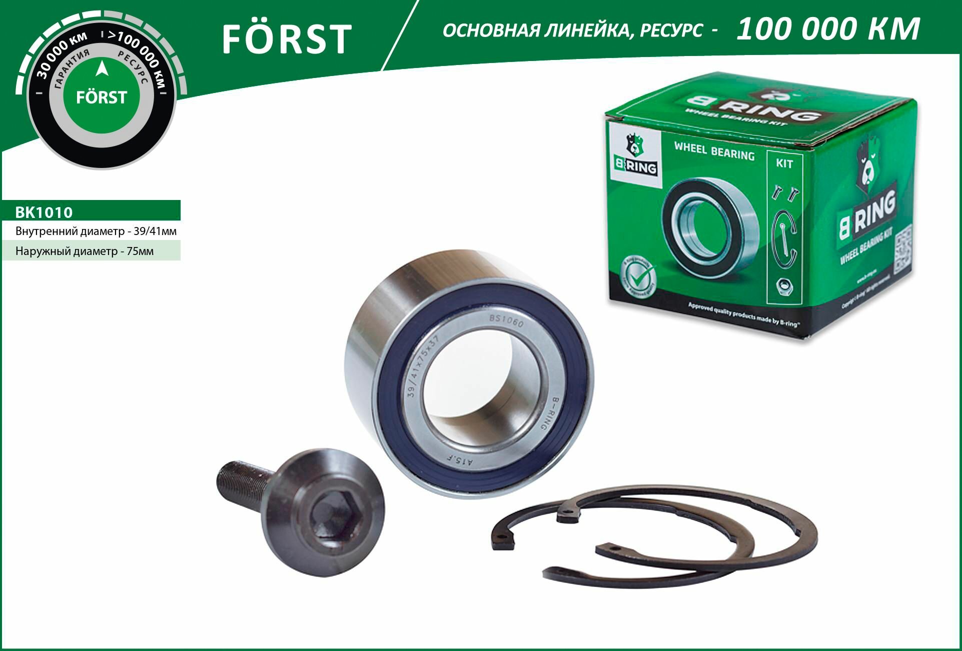 Подшипник ступицы передний комплект B-Ring BK1010 Forst 41/39x75x37 для Audi A6 (97-)